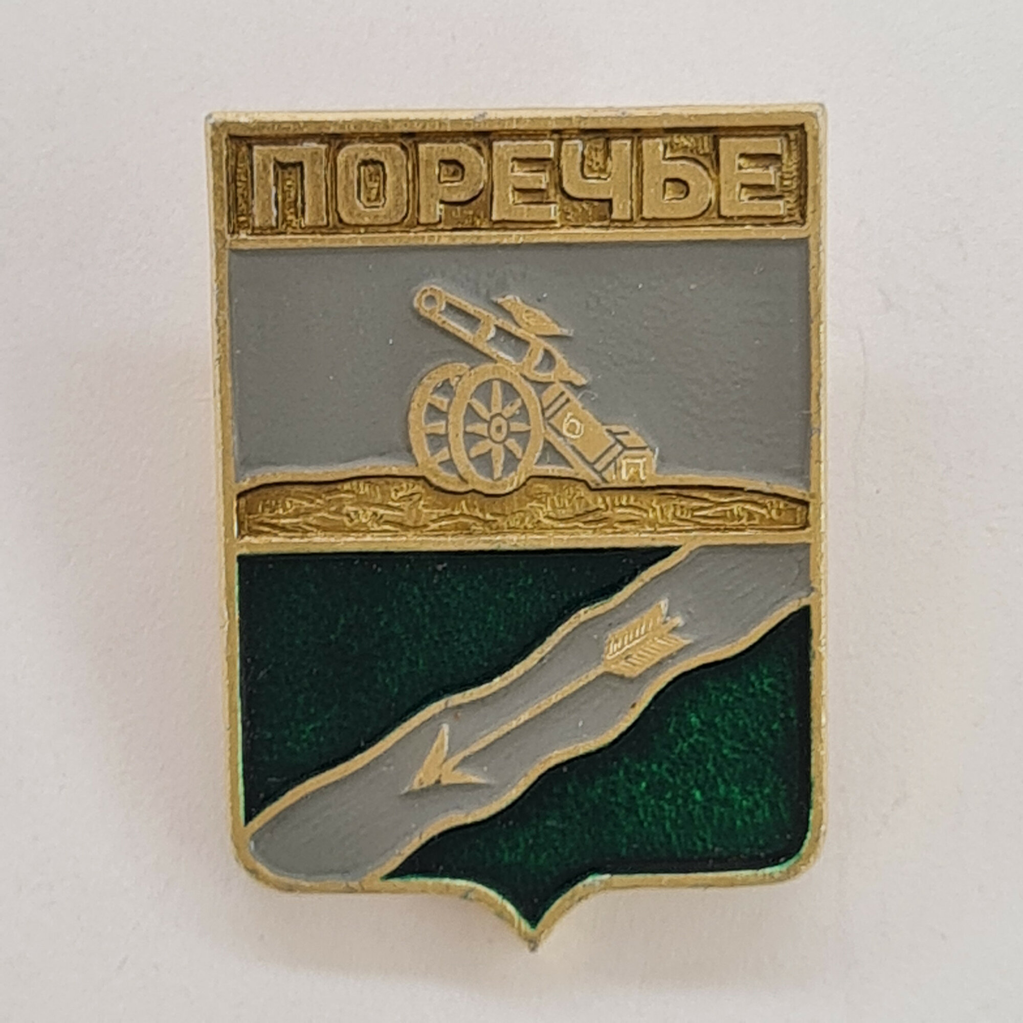 Значок СССР. Поречье, пушка и река на гербе, городская тематика. Винтажный значек.