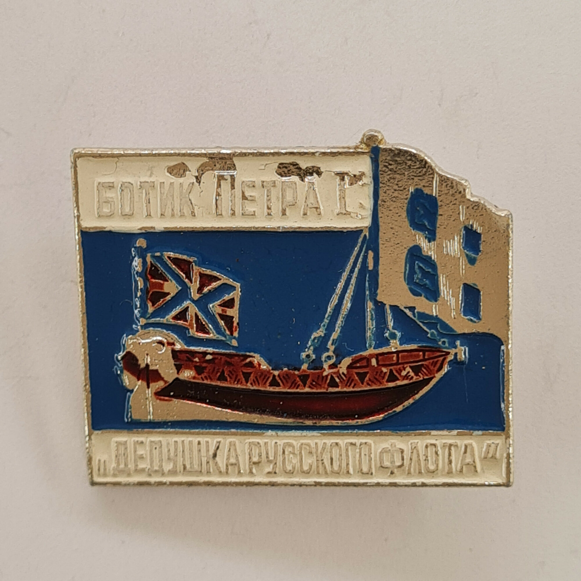 Значок СССР. Ботик Петра I, Переславль Залесский, Ярославль, флот. Винтажный значек.