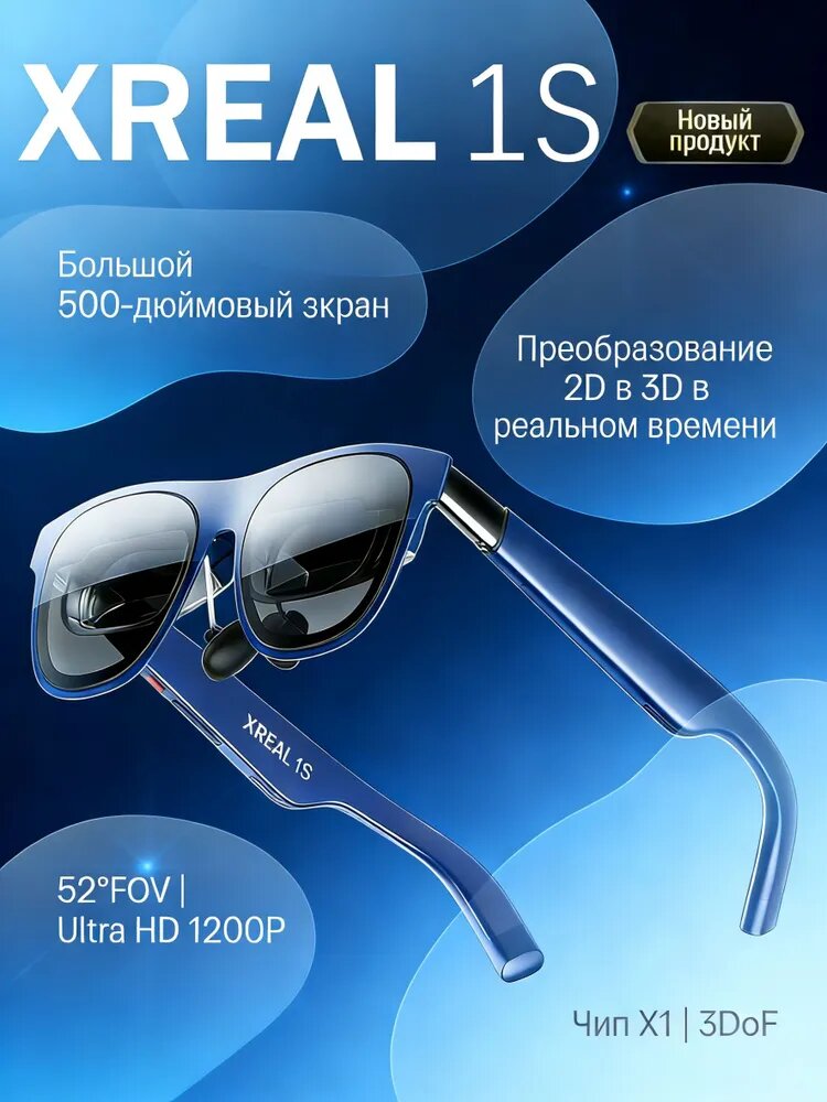 Очки дополненной реальности XREAL 1S AR Очки, 2D в 3D, чип X1, 500', 52 FOV , 1200P HD