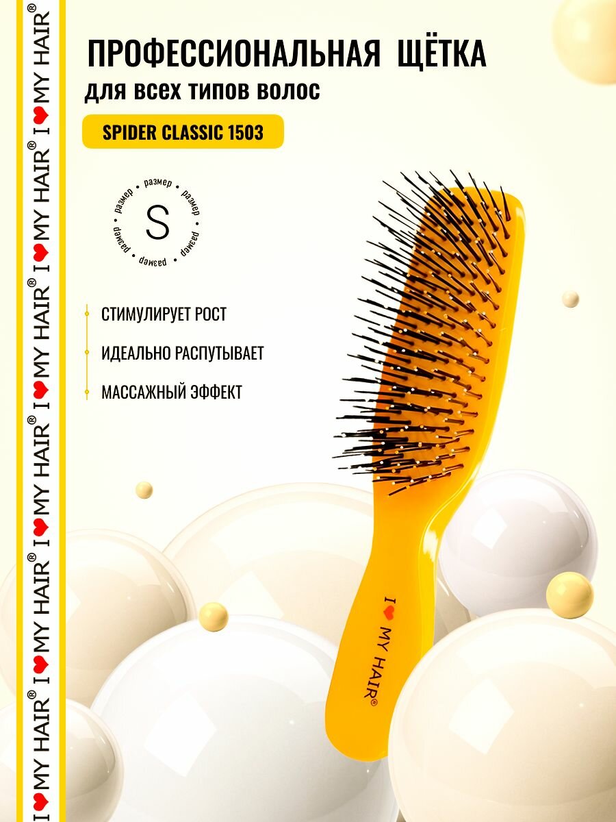Расческа для волос массажная "Spider Classic", размер S, 17 см, I LOVE MY HAIR, жёлтая глянцевая