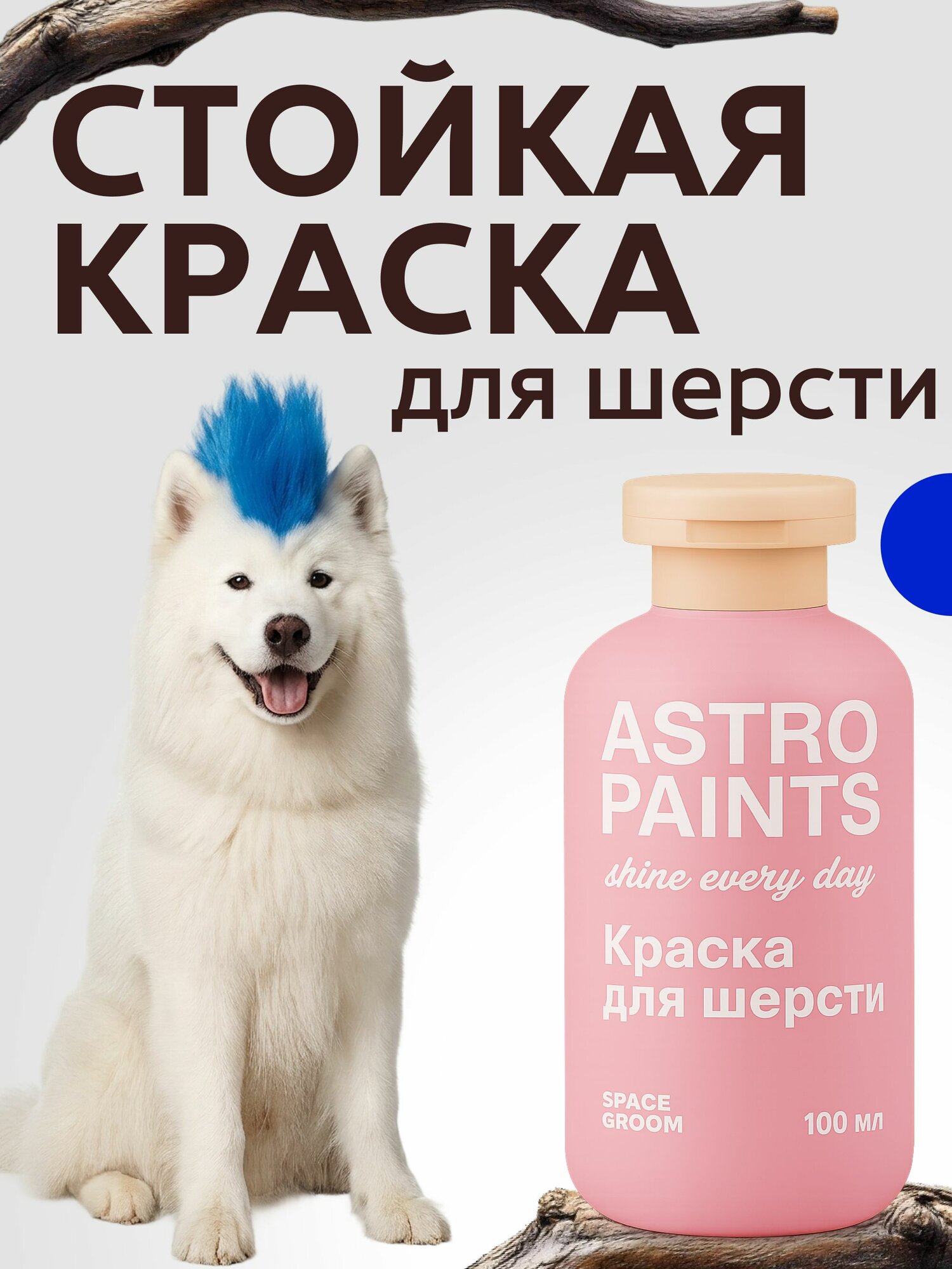 Краска для шерсти собаки и кошек Space Groom, цвет (синий), 100 мл