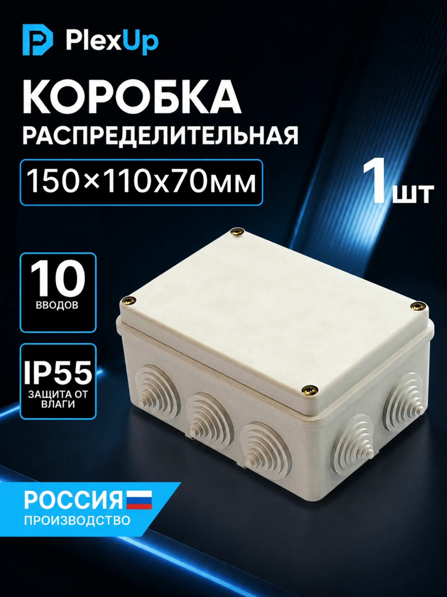 Коробка распределительная для проводов, распаячная коробка 150*110*70 IP55 PlexUp