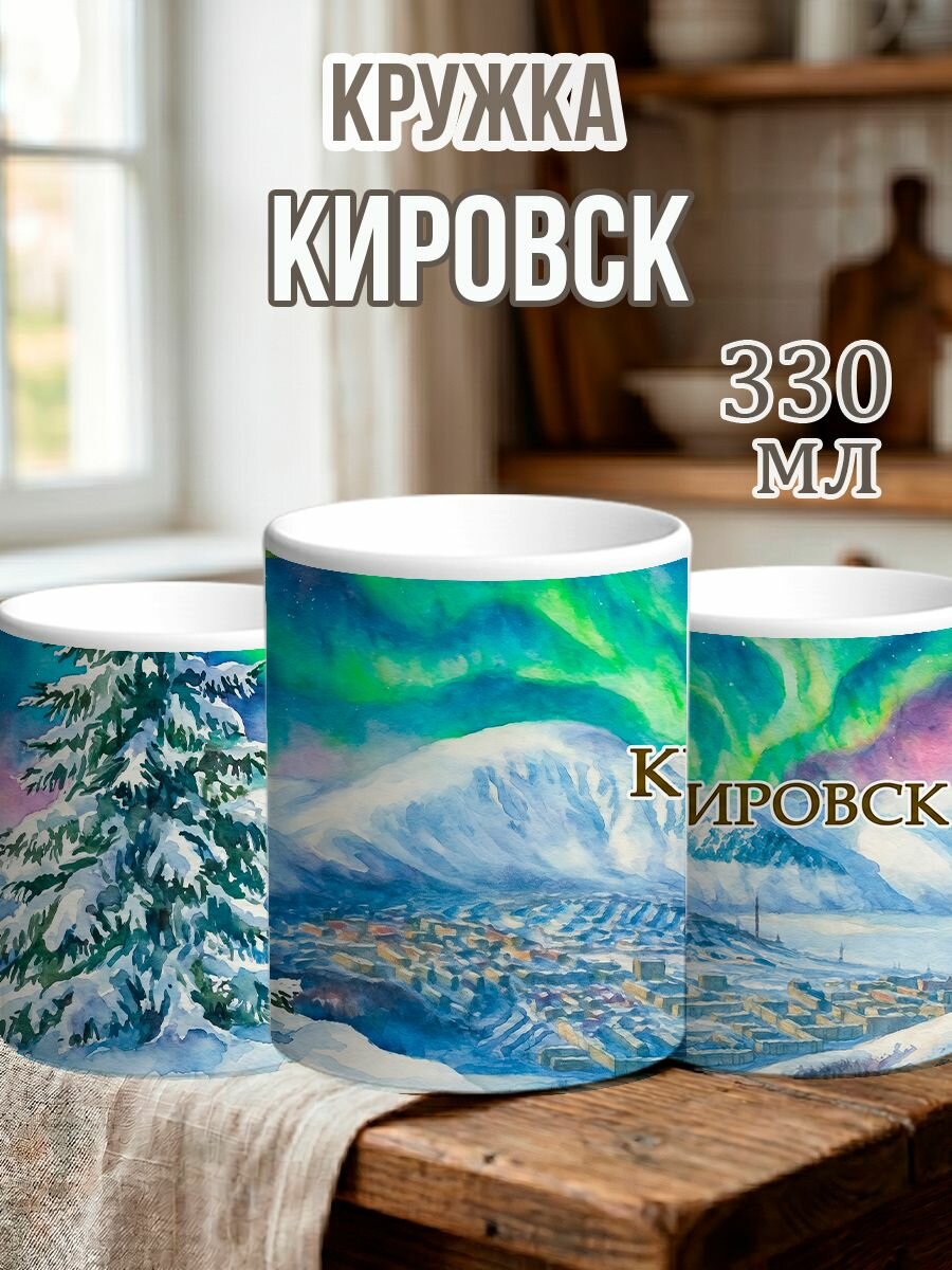 Кружка керамическая города России Кировск 330 мл