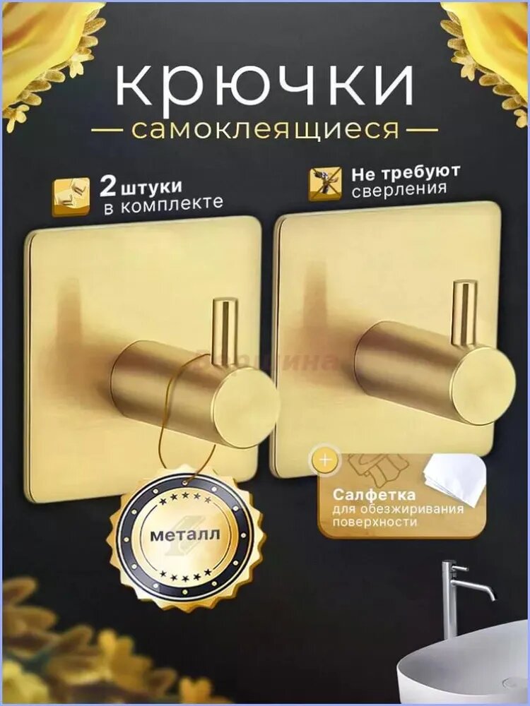 Крючки самоклеющиеся для ванной , металлические золотые 2 шт, полотенец, крючки для ванной .