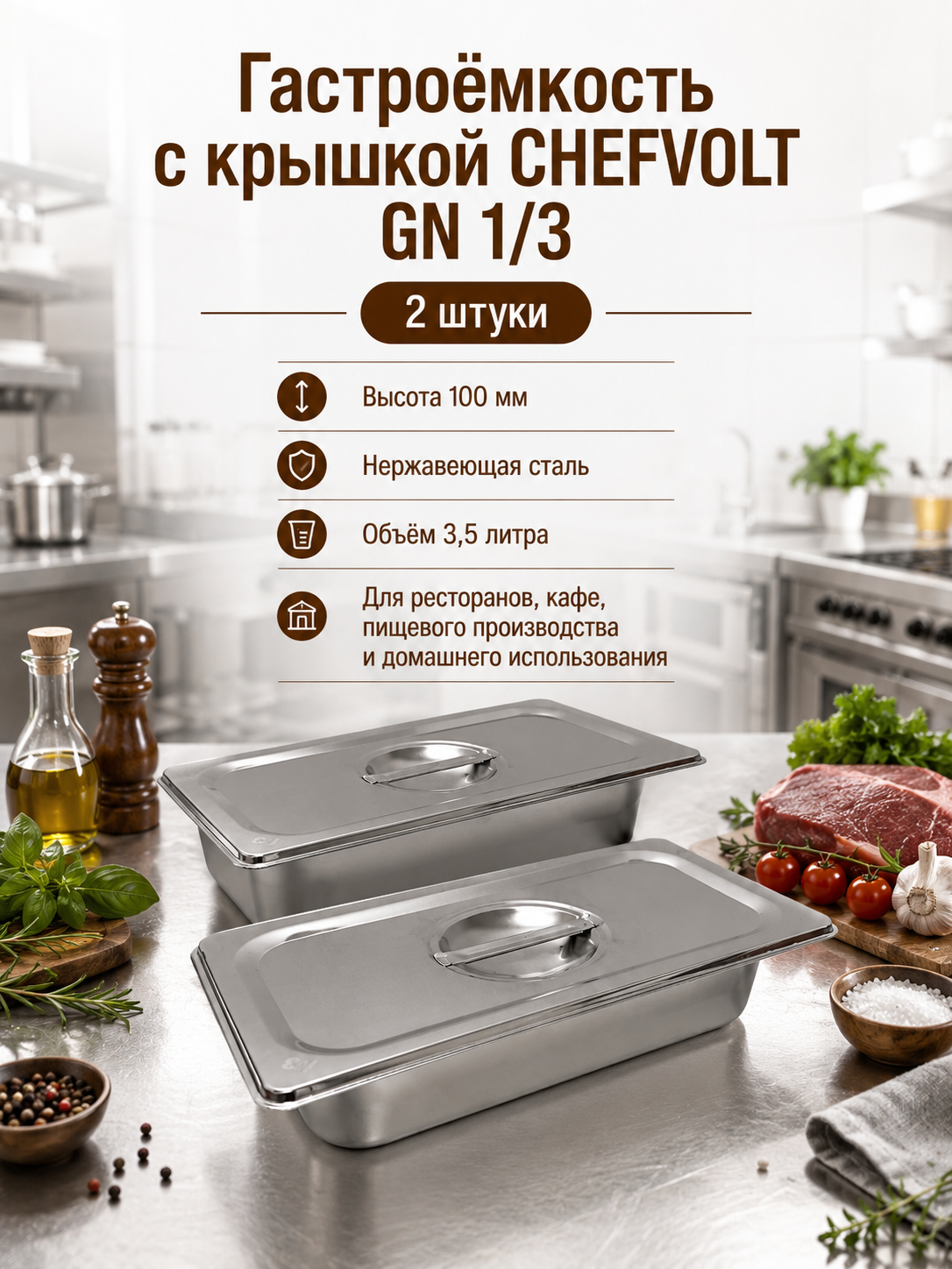 Гастроемкость GN 1/3-100 мм с крышкой, набор 2 шт, нерж. сталь CHEFVOLT