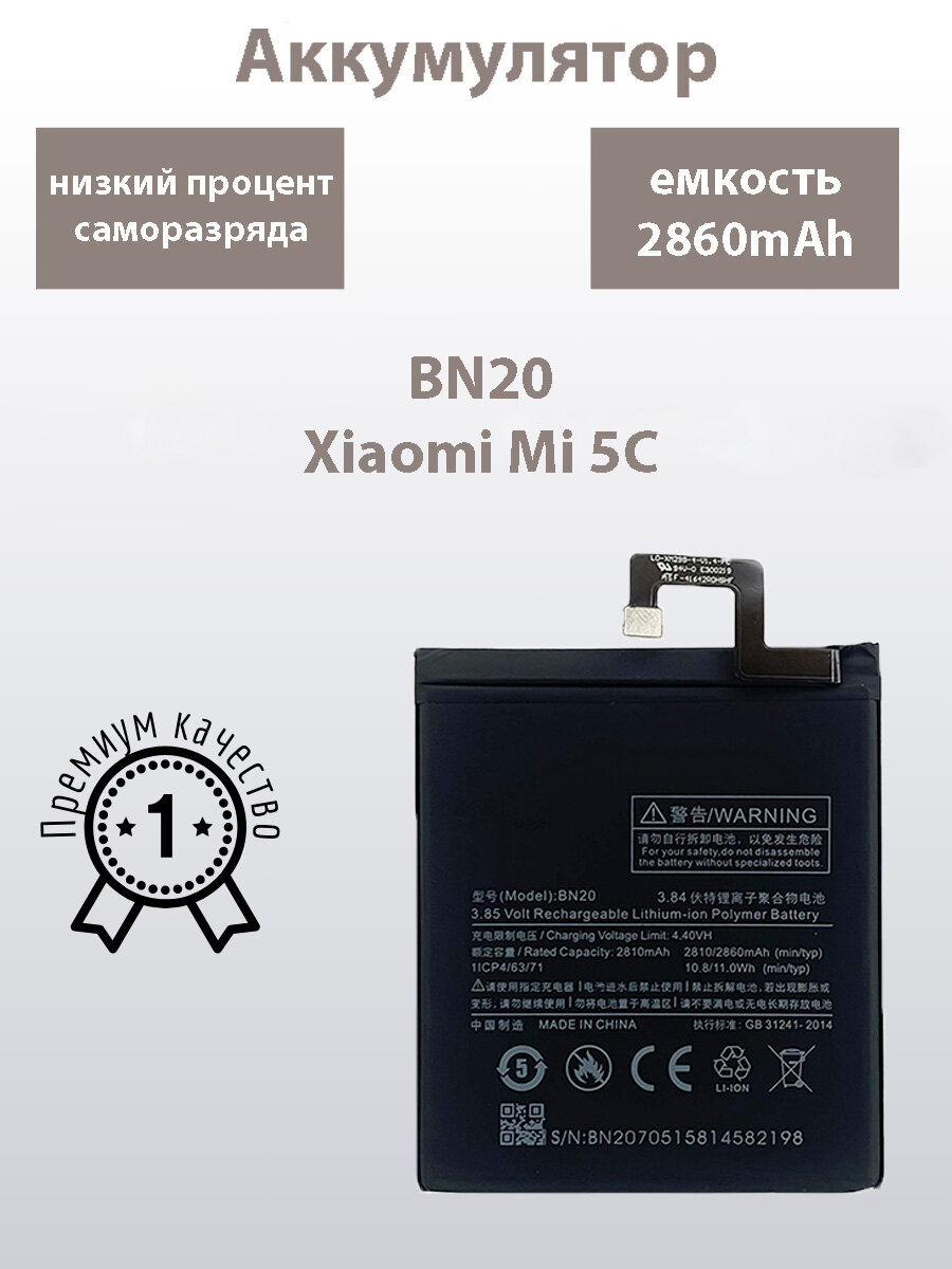 Аккумулятор для Xiaomi Mi 5C BN20 - N-One (Премиум)