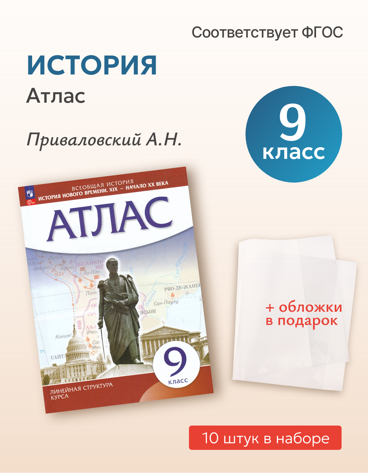 История 9 класс. Атлас. Набор 10 штук + 10 обложек