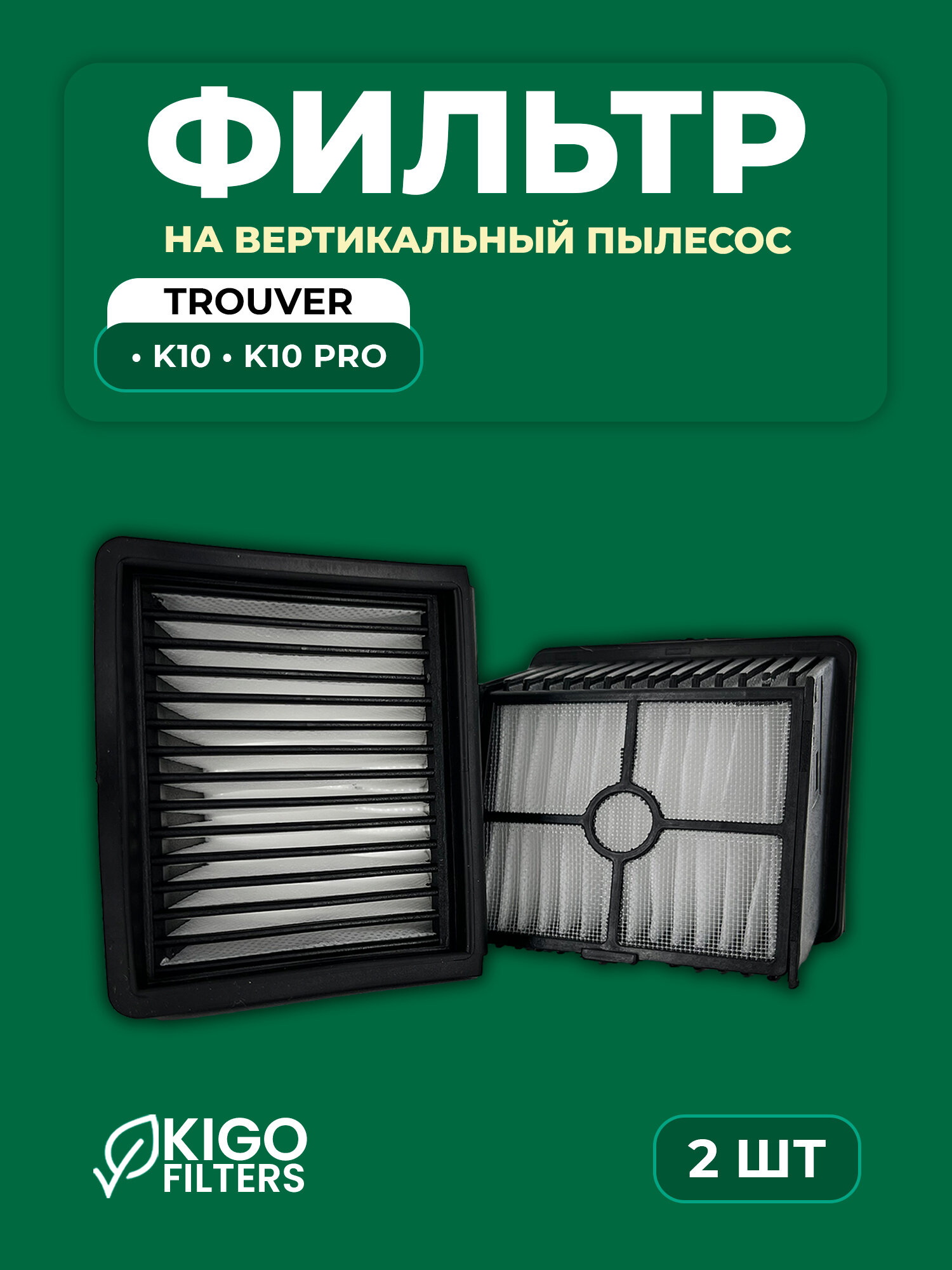 Фильтры на моющий пылесос Dreame Trouver K10, K10 Pro - 2 шт