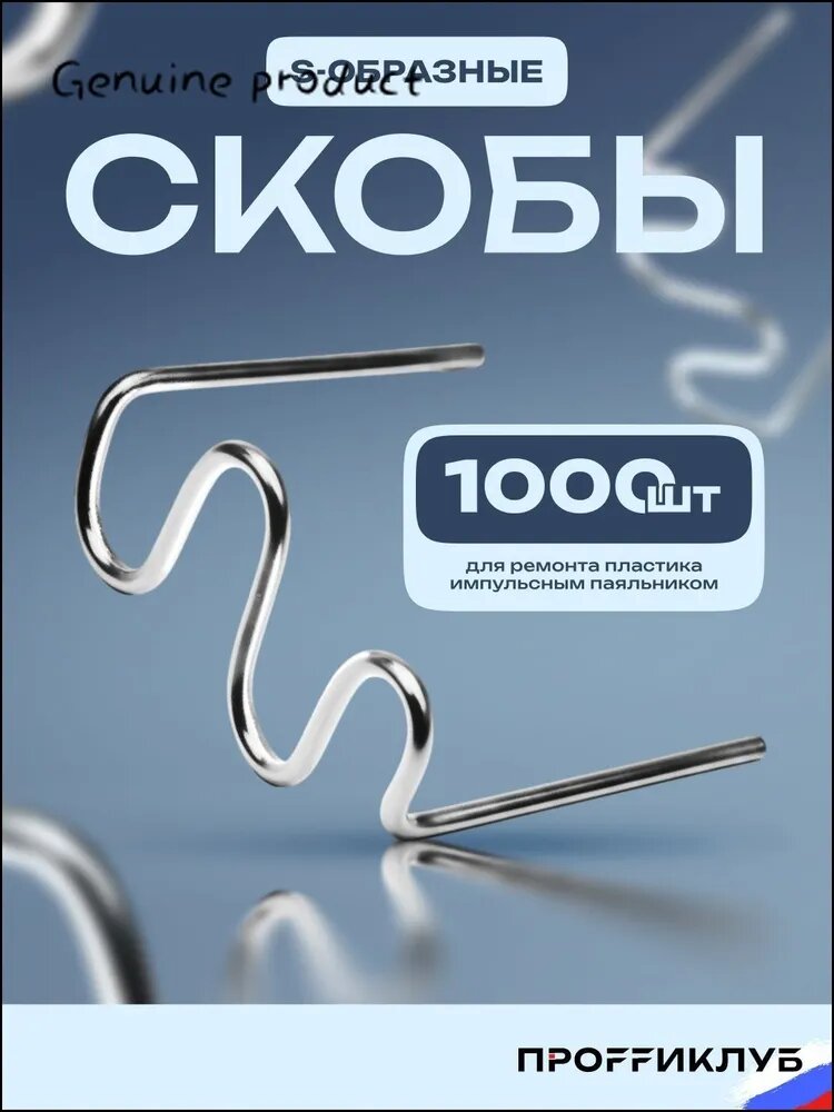Скобы для паяльника для пластика для бампера (0,8 мм, 1000 шт.) форма S