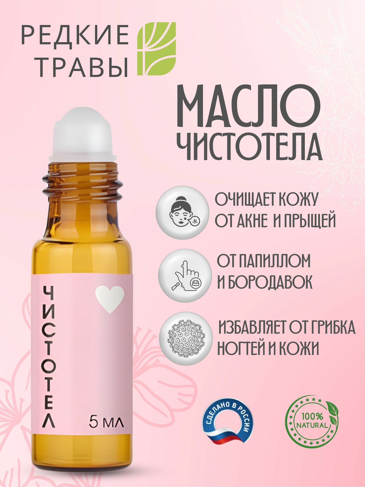 Масло чистотела для лица и тела, от папиллом и бородавок, от прыщей, натуральное средство для удаления кожных дефектов - 5мл.