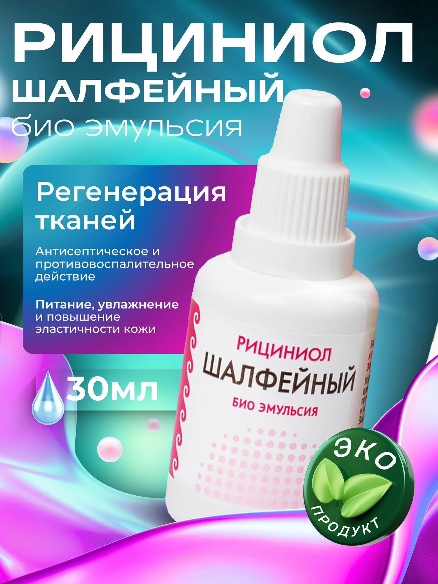 Рициниол Шалфейный Эмульсия, 30 мл. Эмульсия, защита кожи, слизистых, антисептический эффект ( Мир Арго)