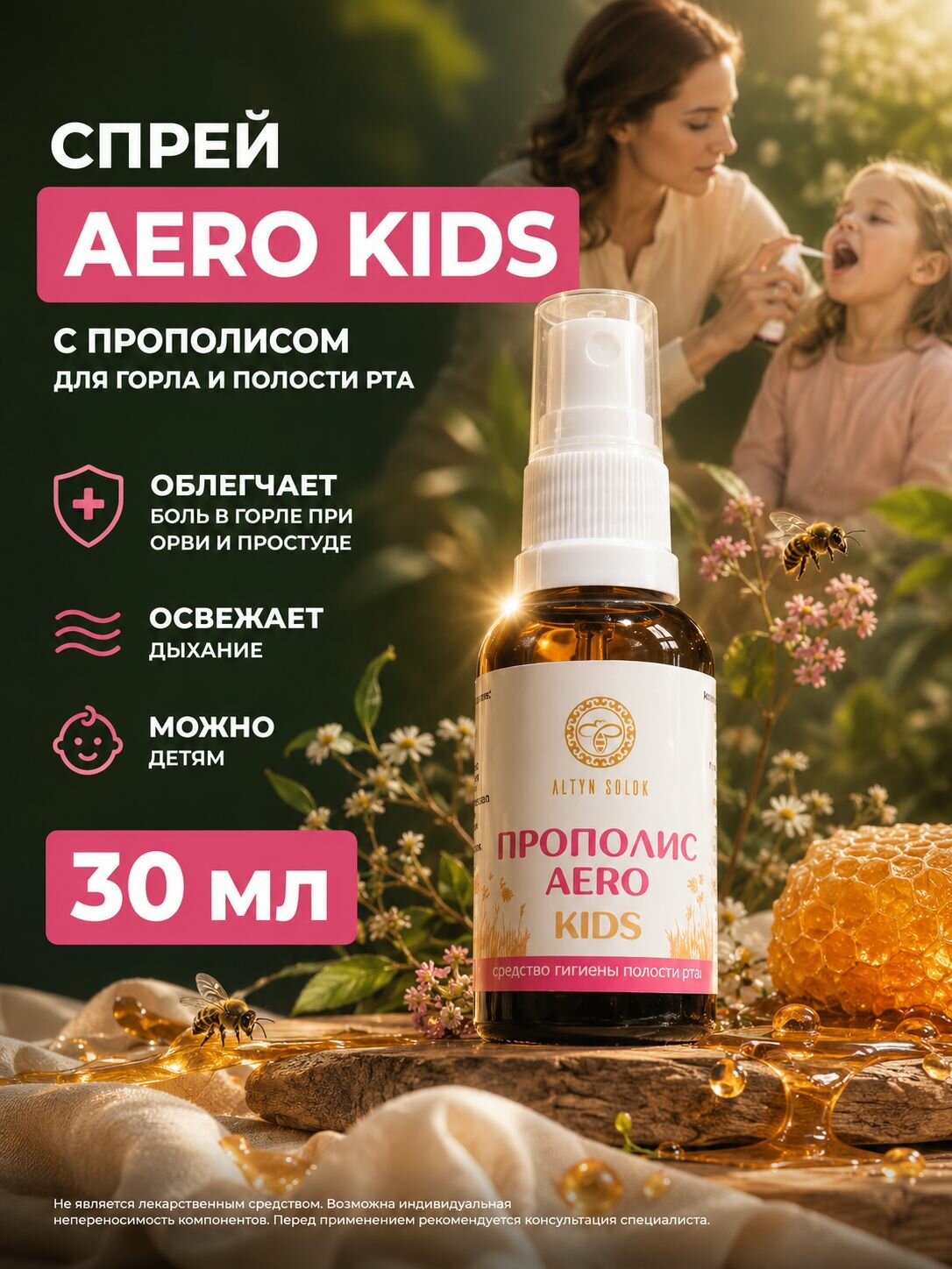 Спрей аэрозоль с прополисом AERO KIDS для горла детский, спрей при ангине, 30 мл