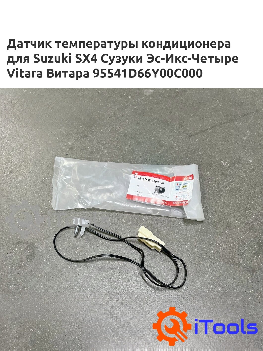 Датчик температуры кондиционера для Suzuki SX4 Сузуки Эс-Икс-Четыре Vitara Витара 95541D66Y00C000