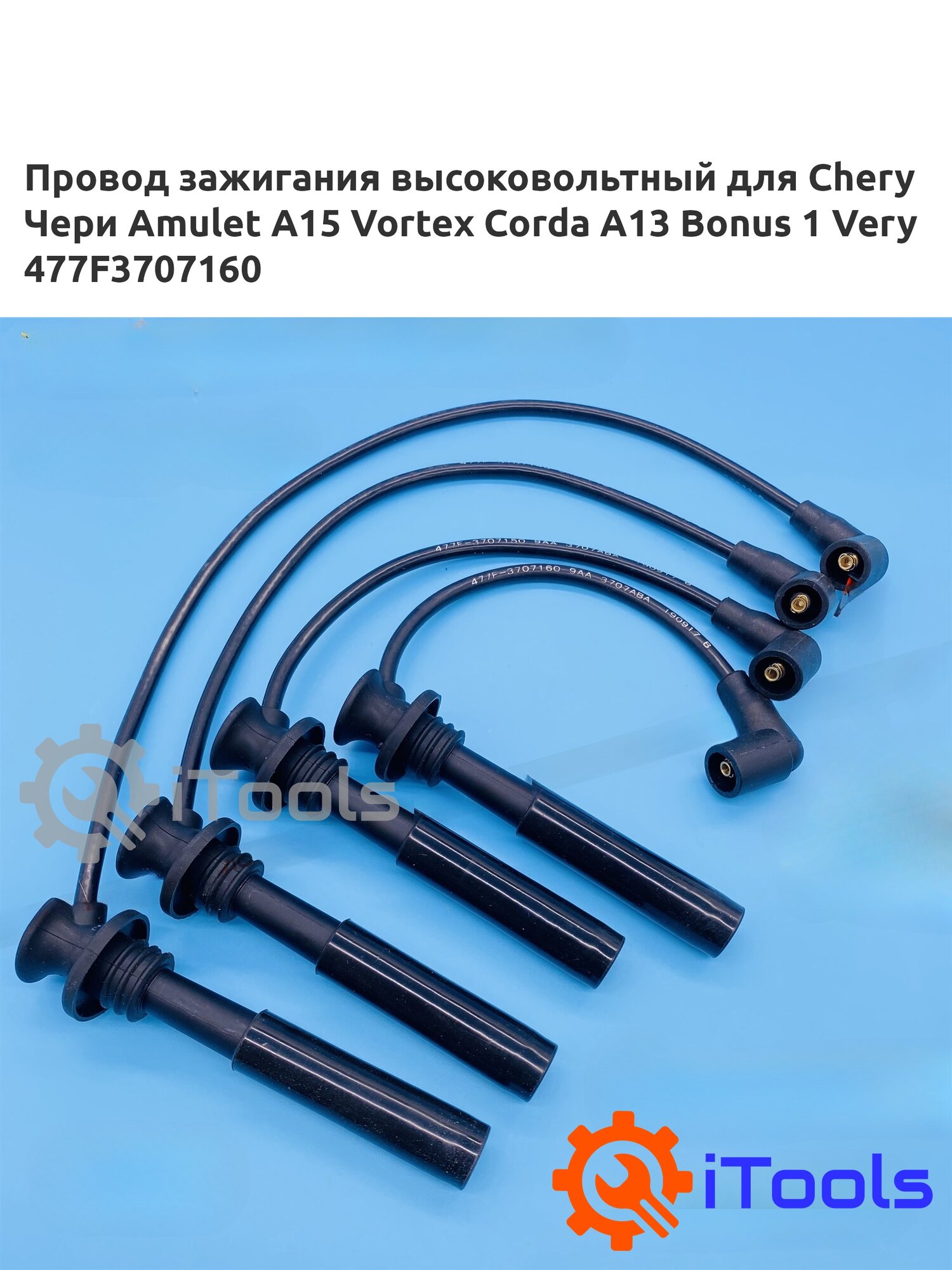 Провод зажигания высоковольтный для Chery Чери Amulet A15 Vortex Corda A13 Bonus 1 Very 477F3707160