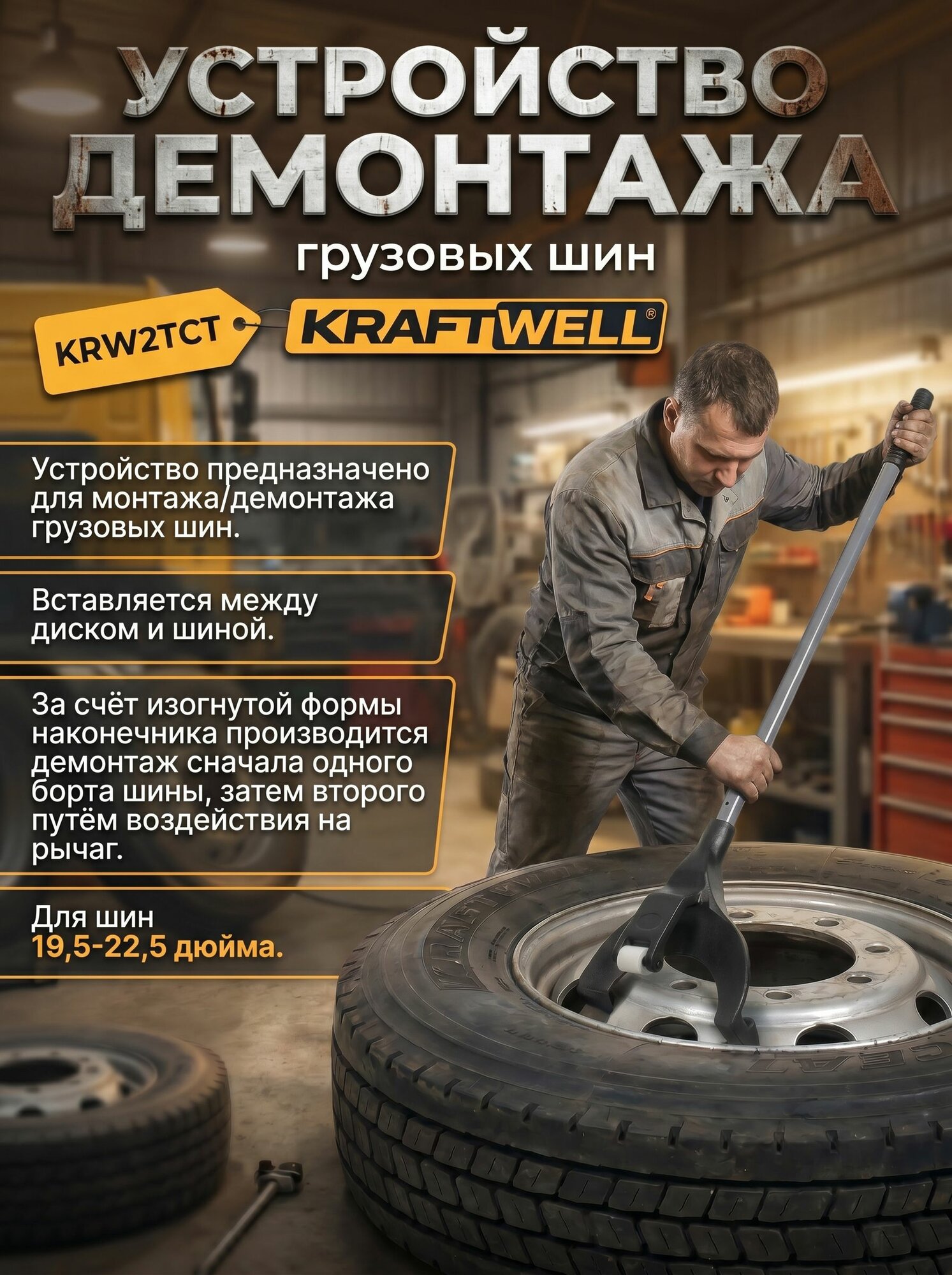 Устройство для монтажа грузовых шин KraftWell KRW2TCT