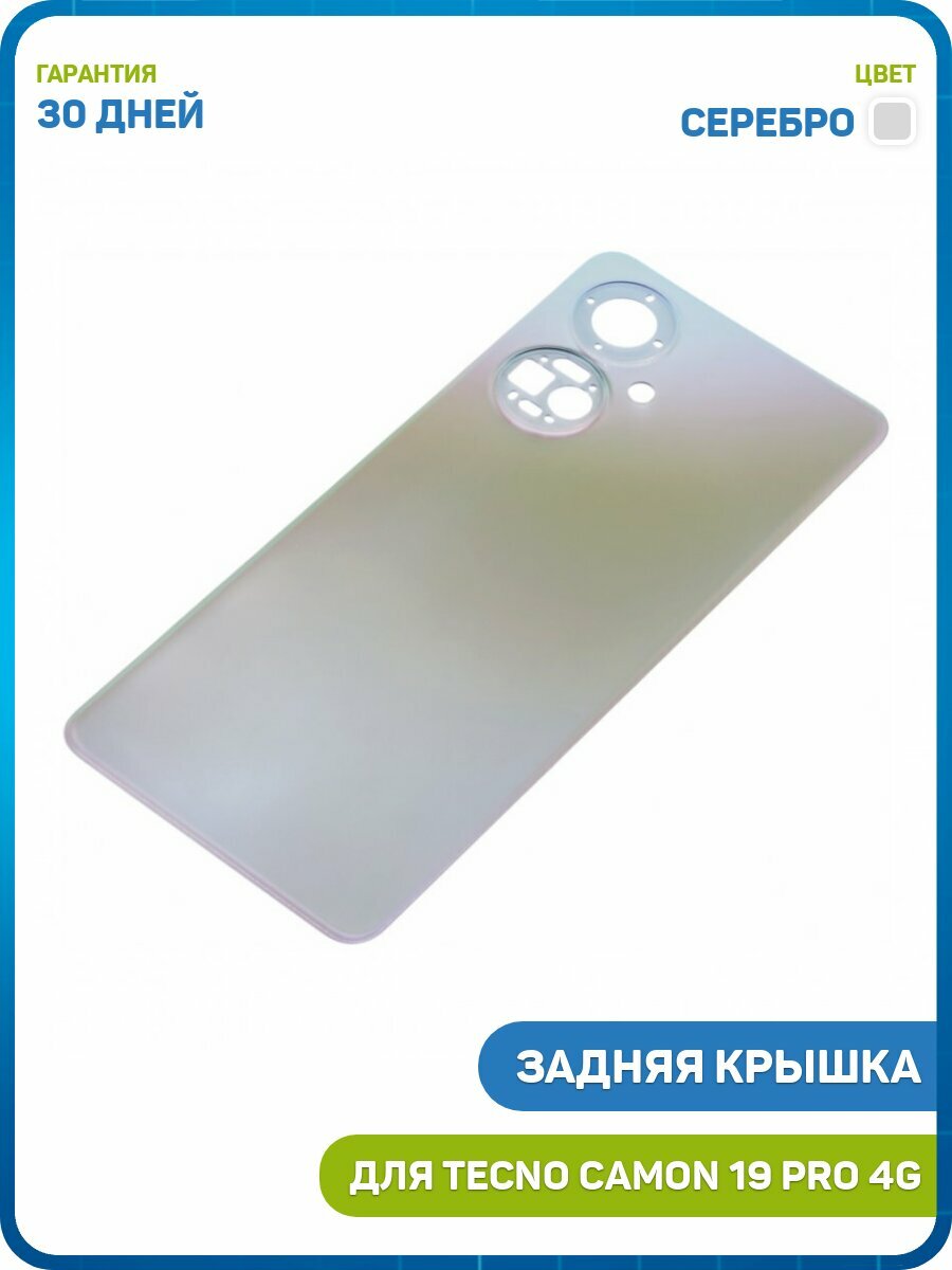 Задняя крышка для Tecno Camon 19 Pro 4G, серебро