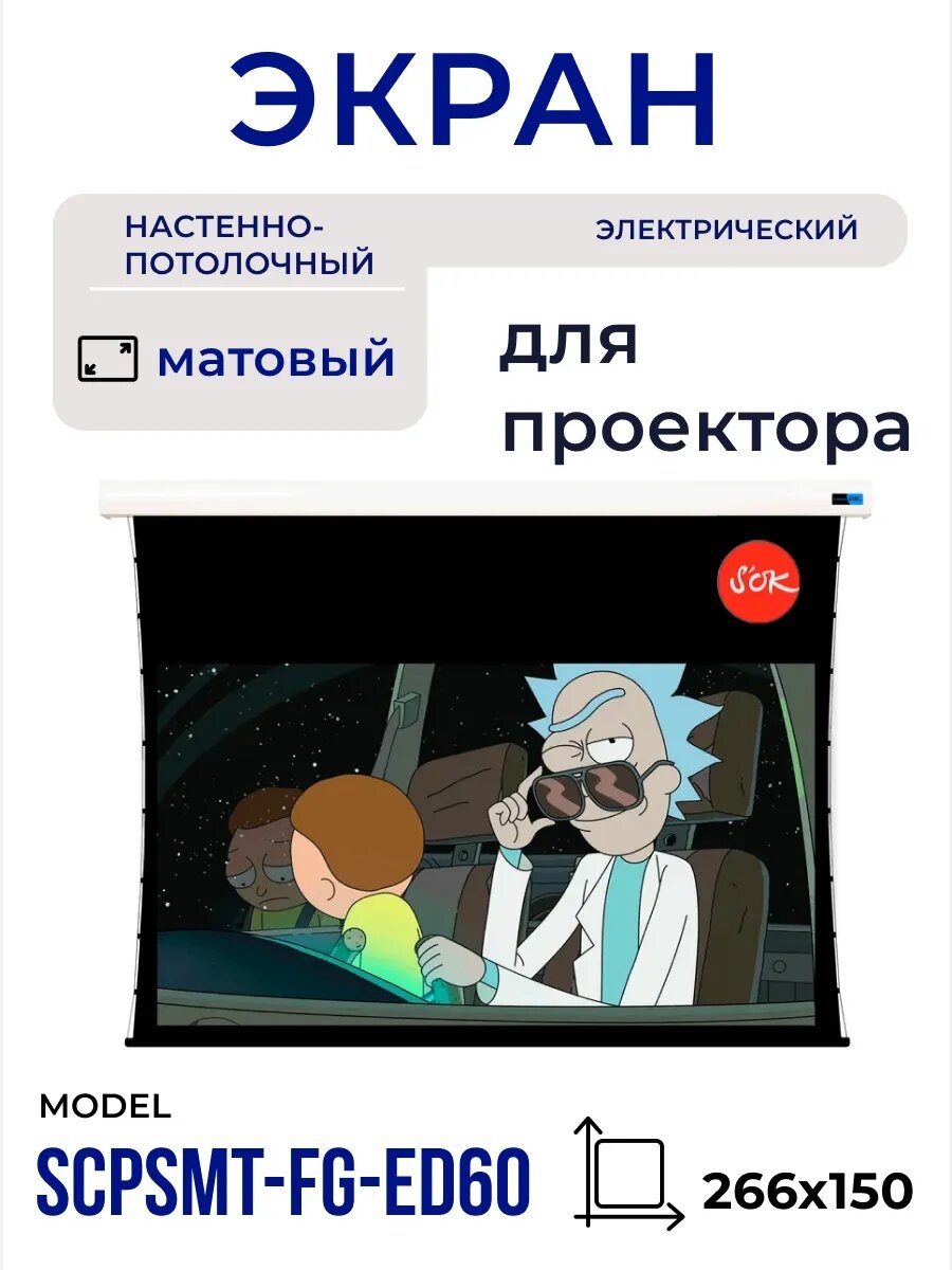 Экран для проектора SCPSMT-266x150FG-ED60 120 " 16:9 настенно-потолочный, моторизованный с боковым натяжением белый ED60