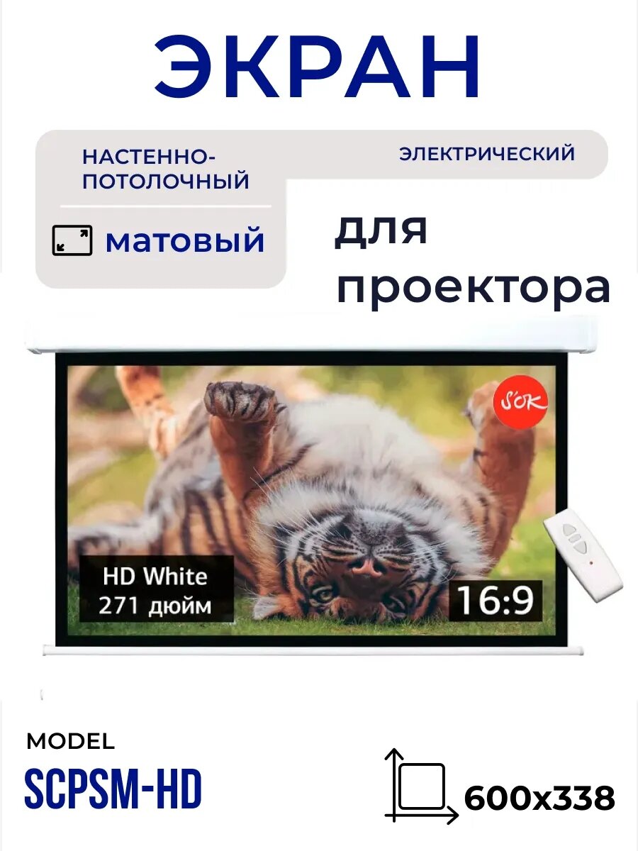 Экран для проектора S'OK Cinema S'OK SCPSM-600x338 Pro 271' 16:9 настенно-потолочный, моторизованный, Fiberglass, белый корпус