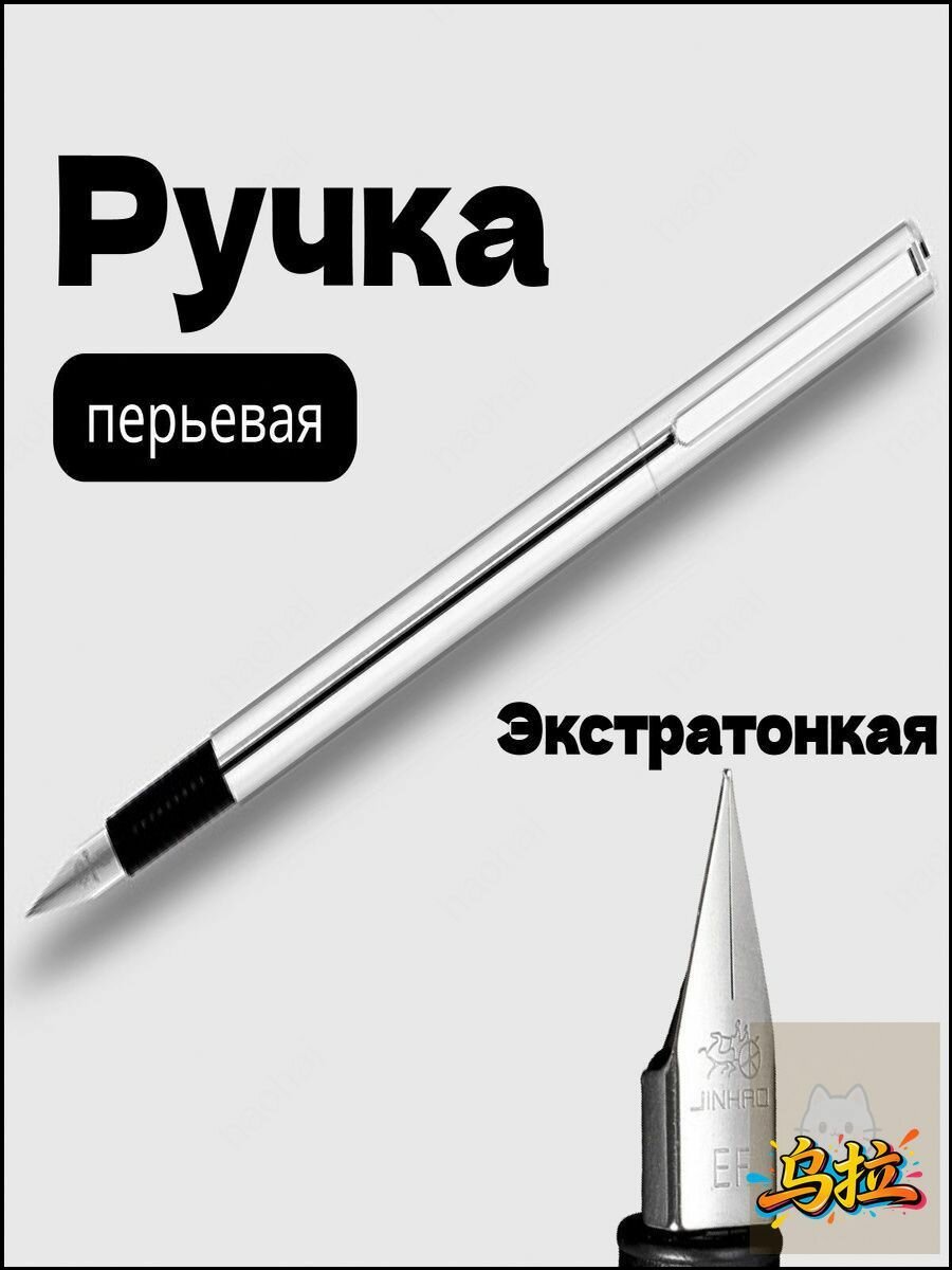 Ручка Перьевая, 1 шт.