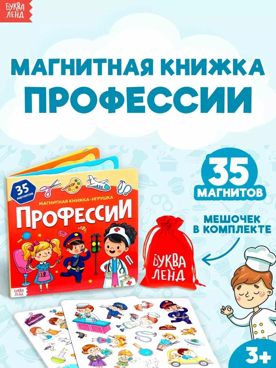 Магнитная книжка для малышей, "Профессии", Буква-Ленд, развивающие книги от 3 лет развивающая книга книга профессий обучение детей