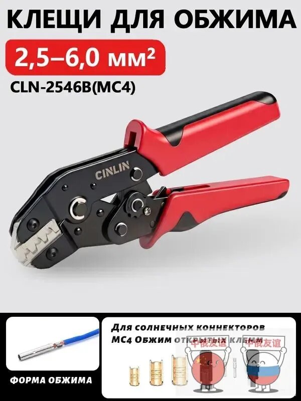 Кримпер CLN-2546B 2,5-6,0 мм для солнечных коннекторов MC4 (открытые клеммы)