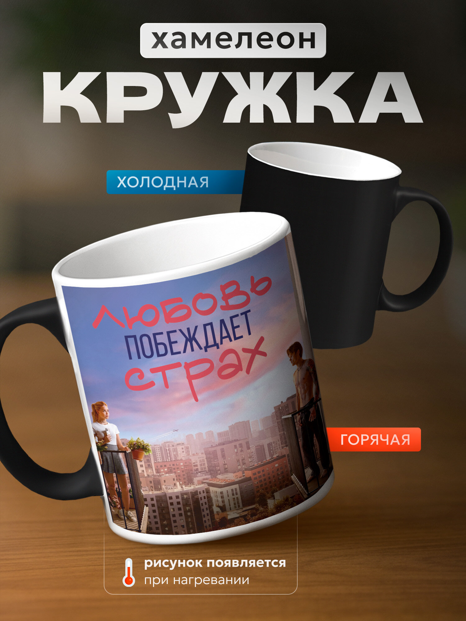 Кружка хамелеон Твое сердце будет разбито