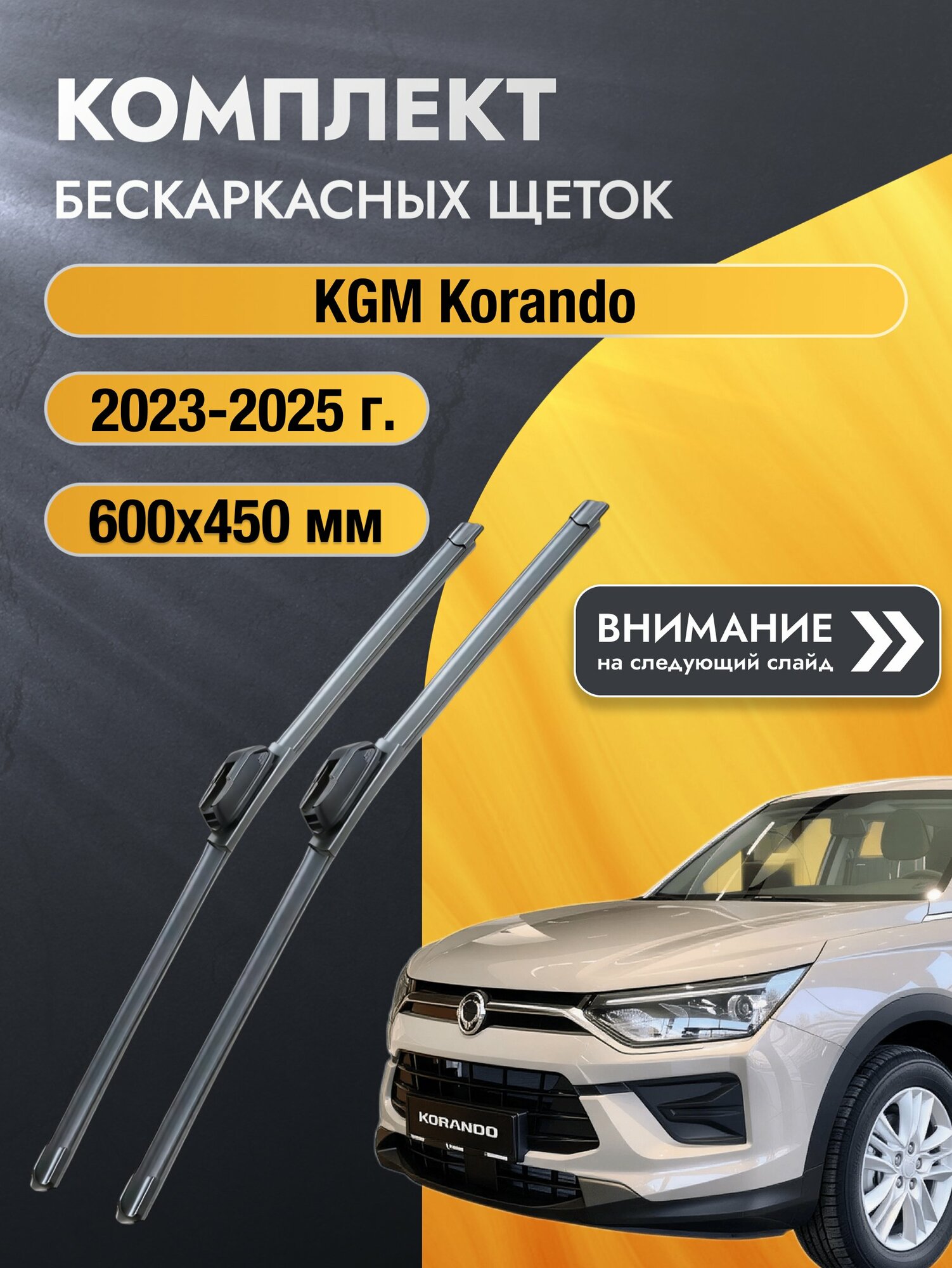 Дворники бескаркасные на KGM Korando 2023-2025, Комплект щёток 600x450мм (SW2024+SW2018). КГМ Корандо