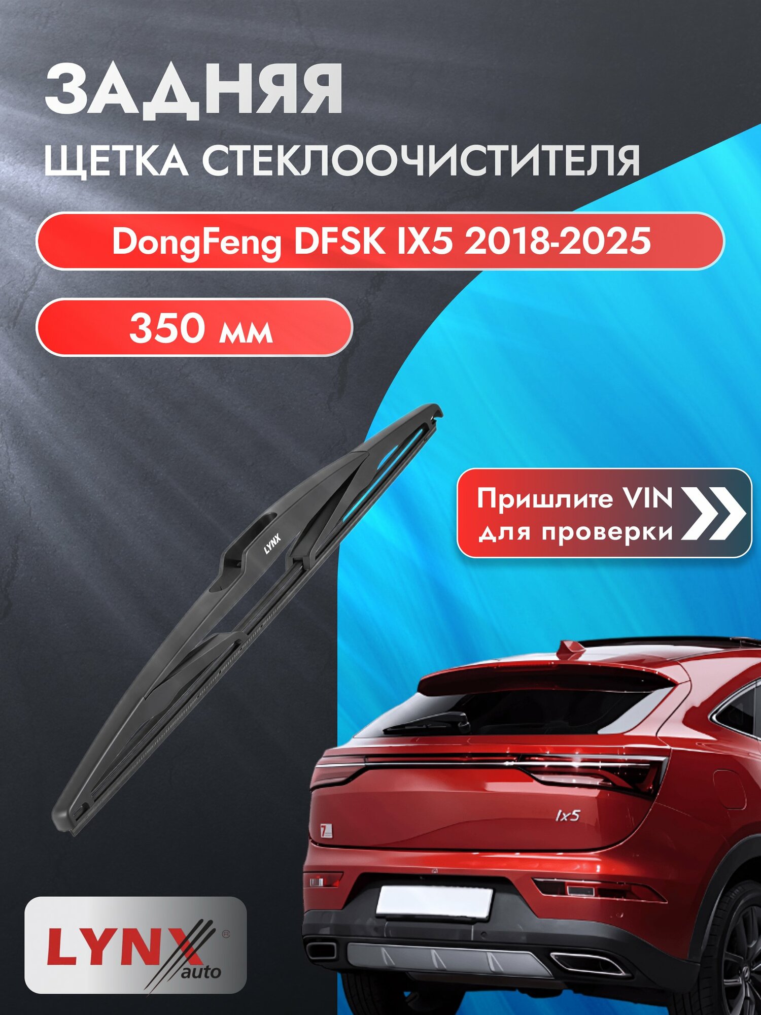 Задний дворник на DongFeng DFSK iX5 2018-2025, щётка стеклоочистителя 350мм (LR35С), Донг Фенг дфск Фенгон их5