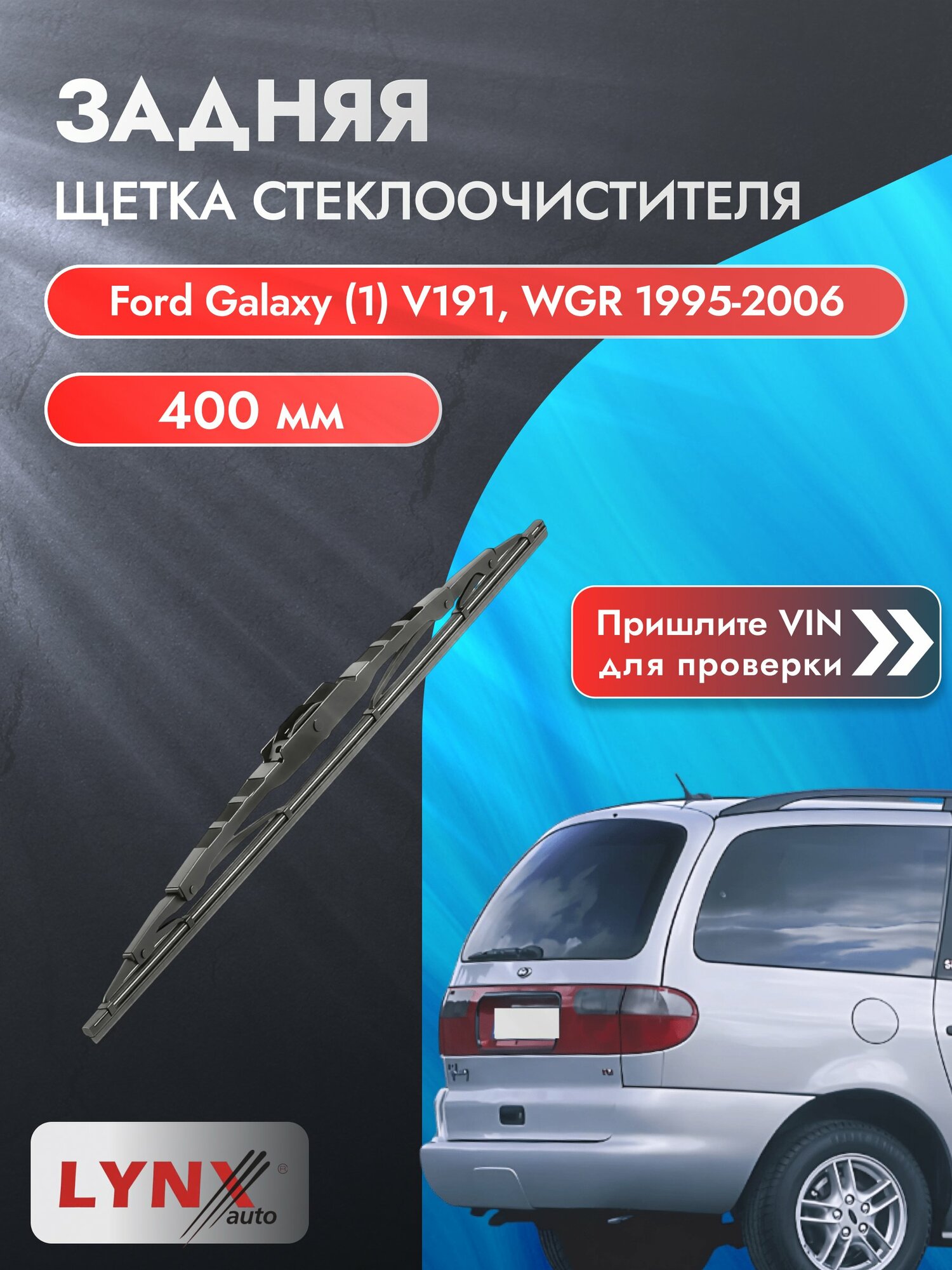 Задний дворник на Ford Galaxy (1) V191, WGR 1995-2006, щётка стеклоочистителя 400мм (400L), Форд Гэлакси