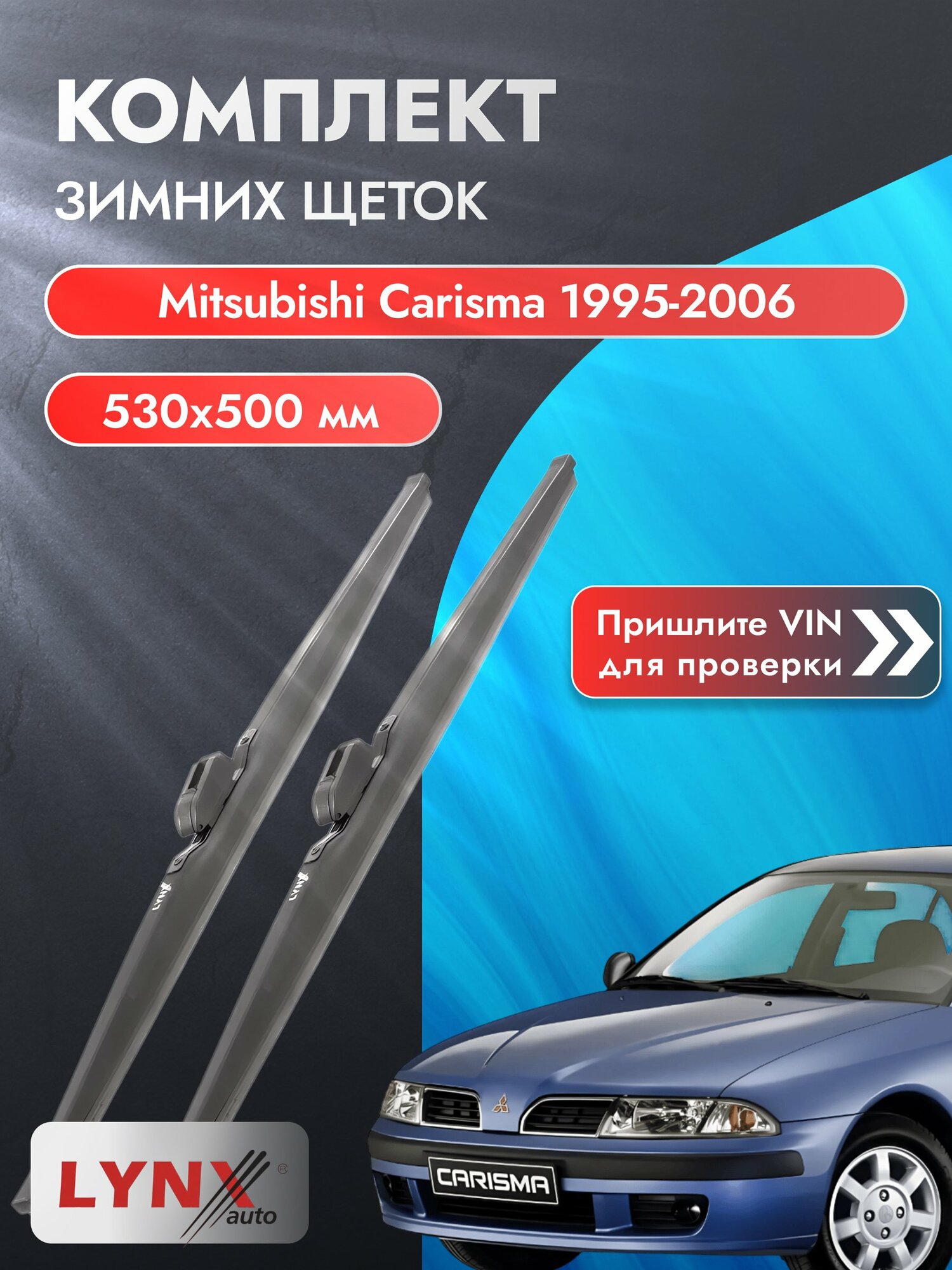 Дворники зимние на Mitsubishi Carisma 1995-2006, Комплект щёток 530x500мм (LW530+LW500). Мицубиси Каризма