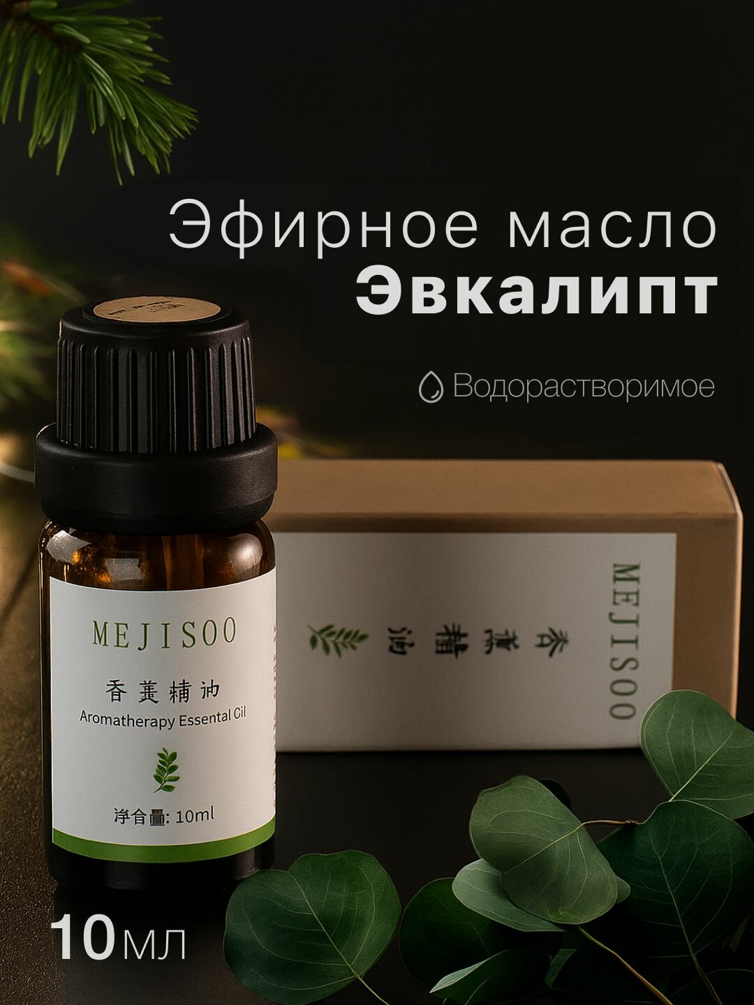 Эфирное масло, 10 мл