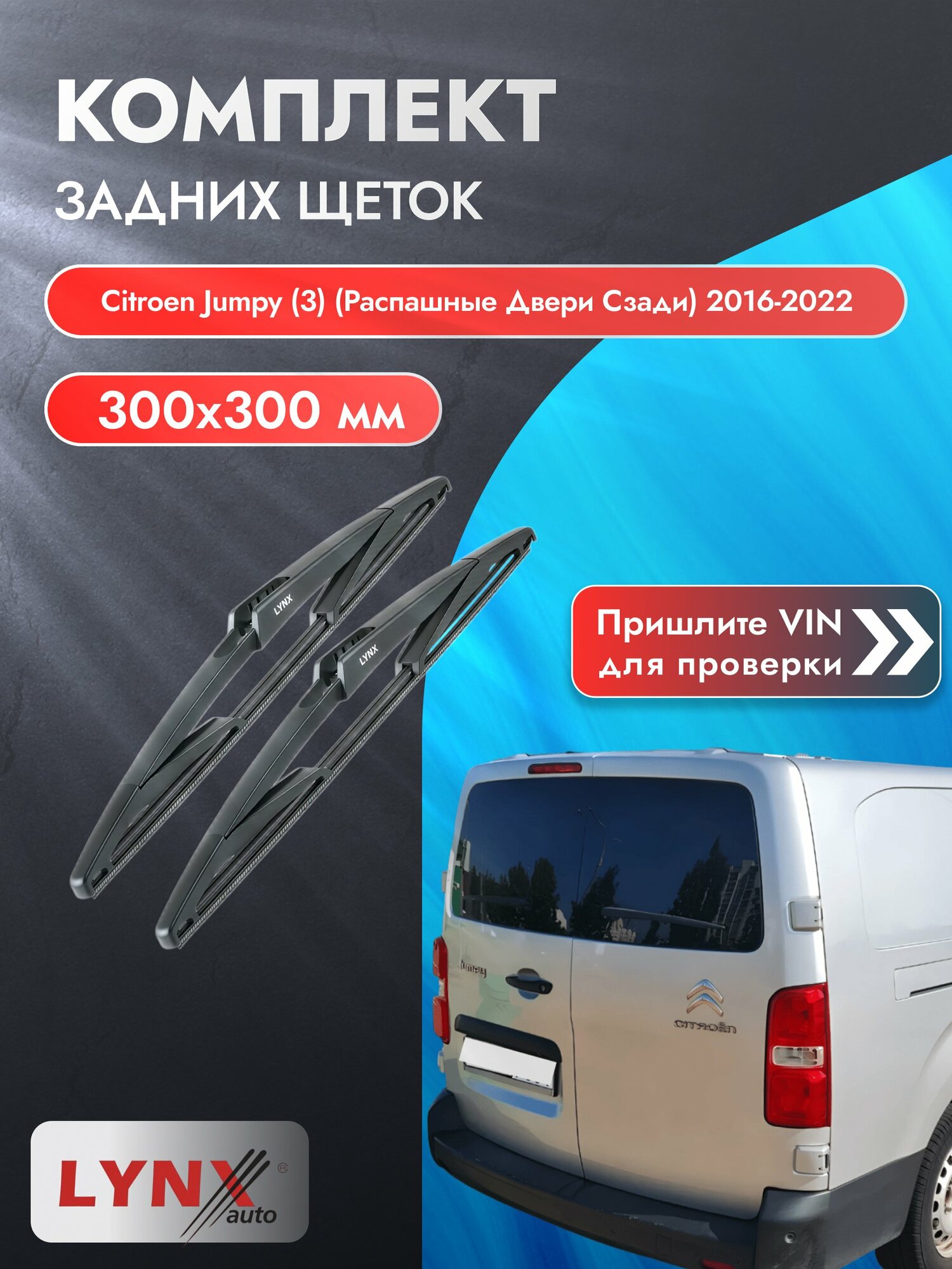 Задние дворники на Citroen Jumpy (3) (распашные двери сзади) 2016-2022, Комплект щёток 300x300 (LR30С+LR30С). Ситроен