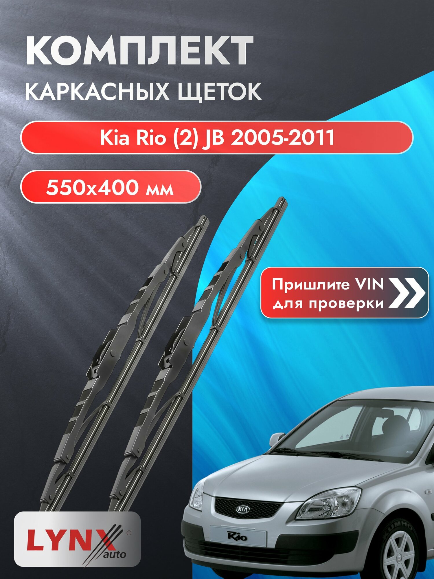 Дворники автомобильные каркасные на Kia Rio (2) JB 2005-2011, Комплект щёток 550x400мм (550L+400L). Киа Рио