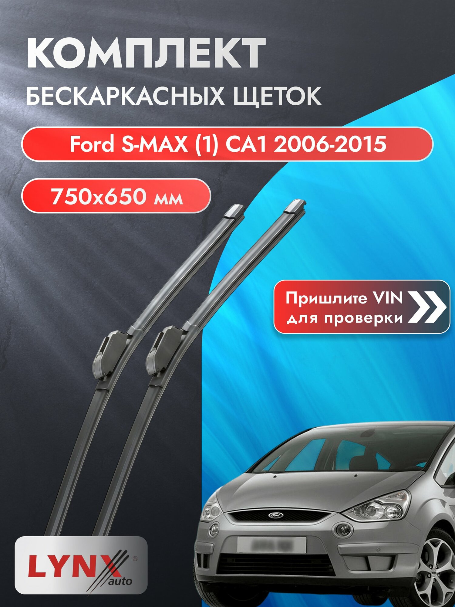Дворники бескаркасные на Ford S-MAX (1) CA1 2006-2015, Комплект щёток 750x650мм (ХF750+ХF650). Форд С Макс