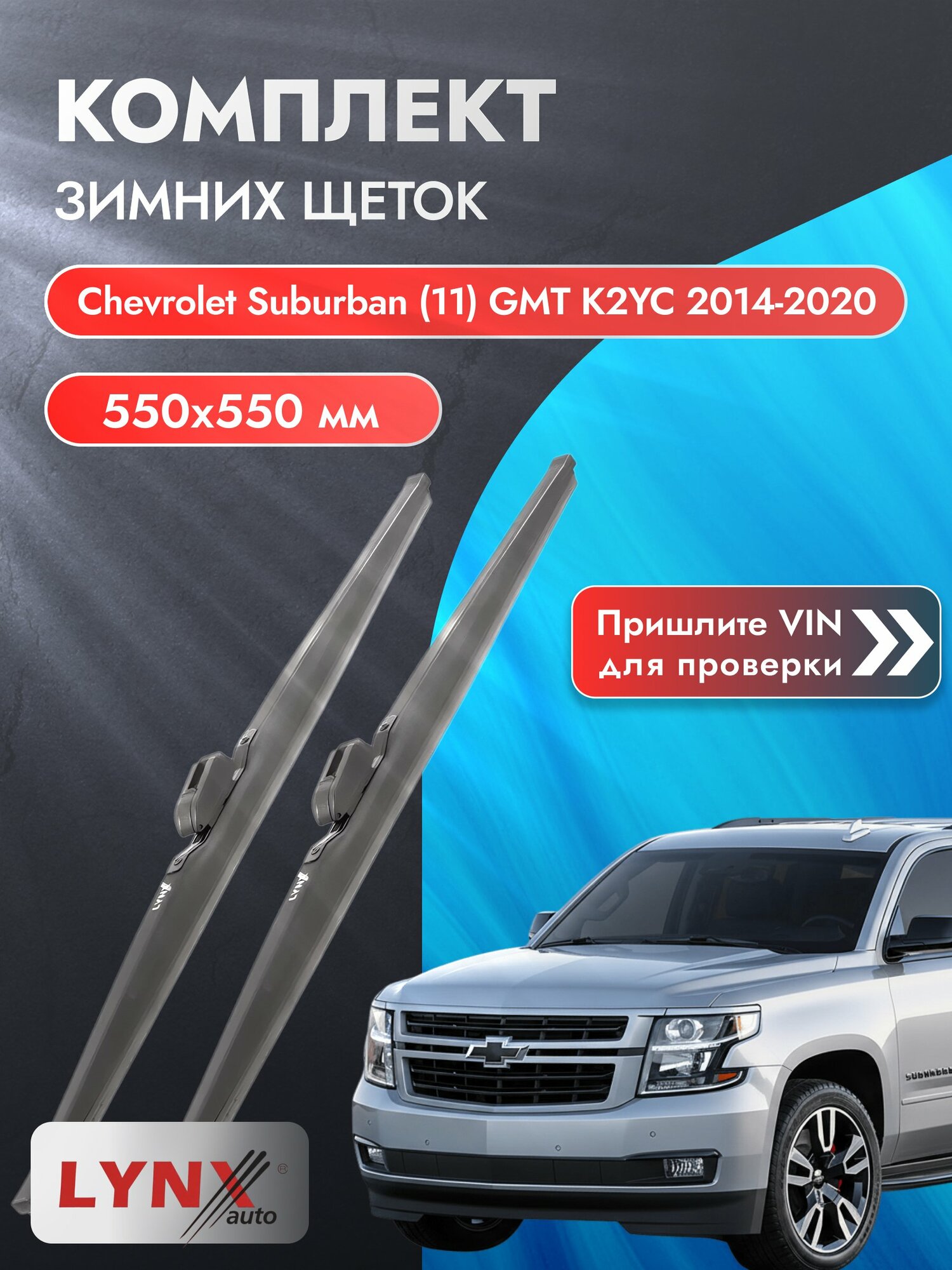 Дворники зимние на Chevrolet Suburban (11) GMT K2YC 2014-2020, Комплект щёток 550x550мм (LW550+LW550). Шевроле Субурбан