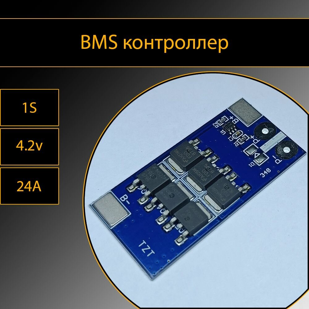 BMS контроллер 1S 4.2v 24a 5шт