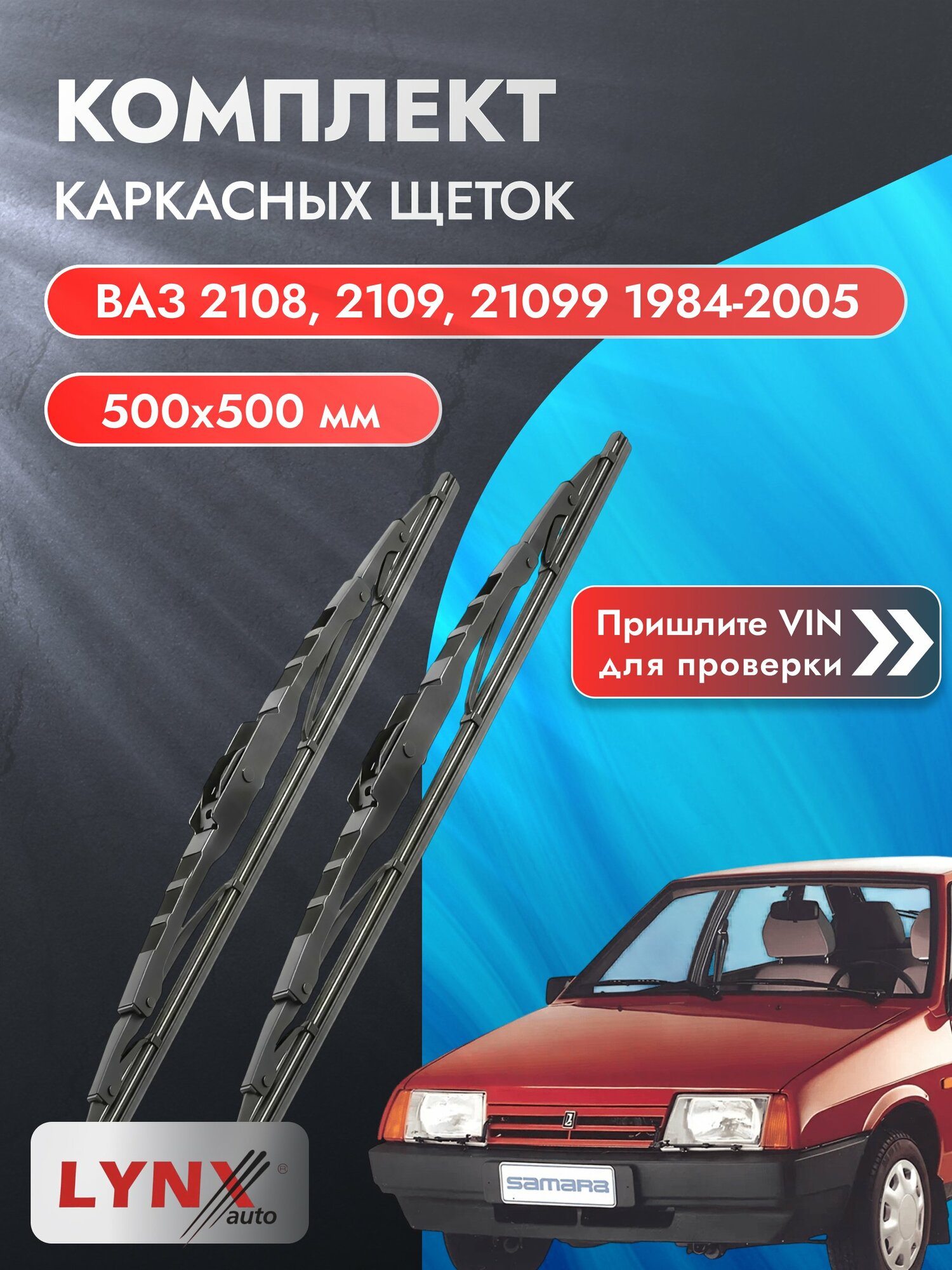 Дворники автомобильные каркасные на ВАЗ 2108, 2109, 21099 1984-2005, Комплект щёток 500x500мм (5050LR).