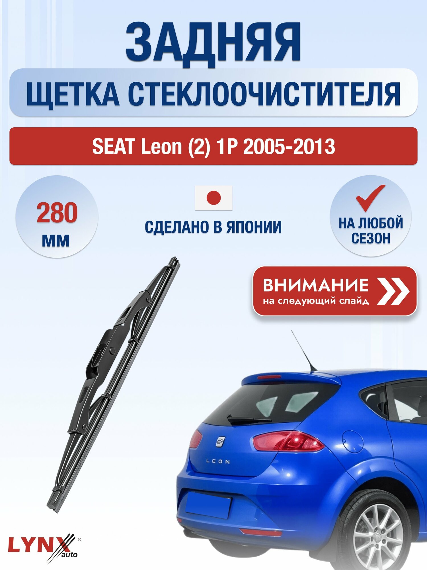 Задний автомобильный дворник на SEAT Leon (2) 1P 2005-2013, щётка стеклоочистителя 280мм (LR28F). Сеат Леон
