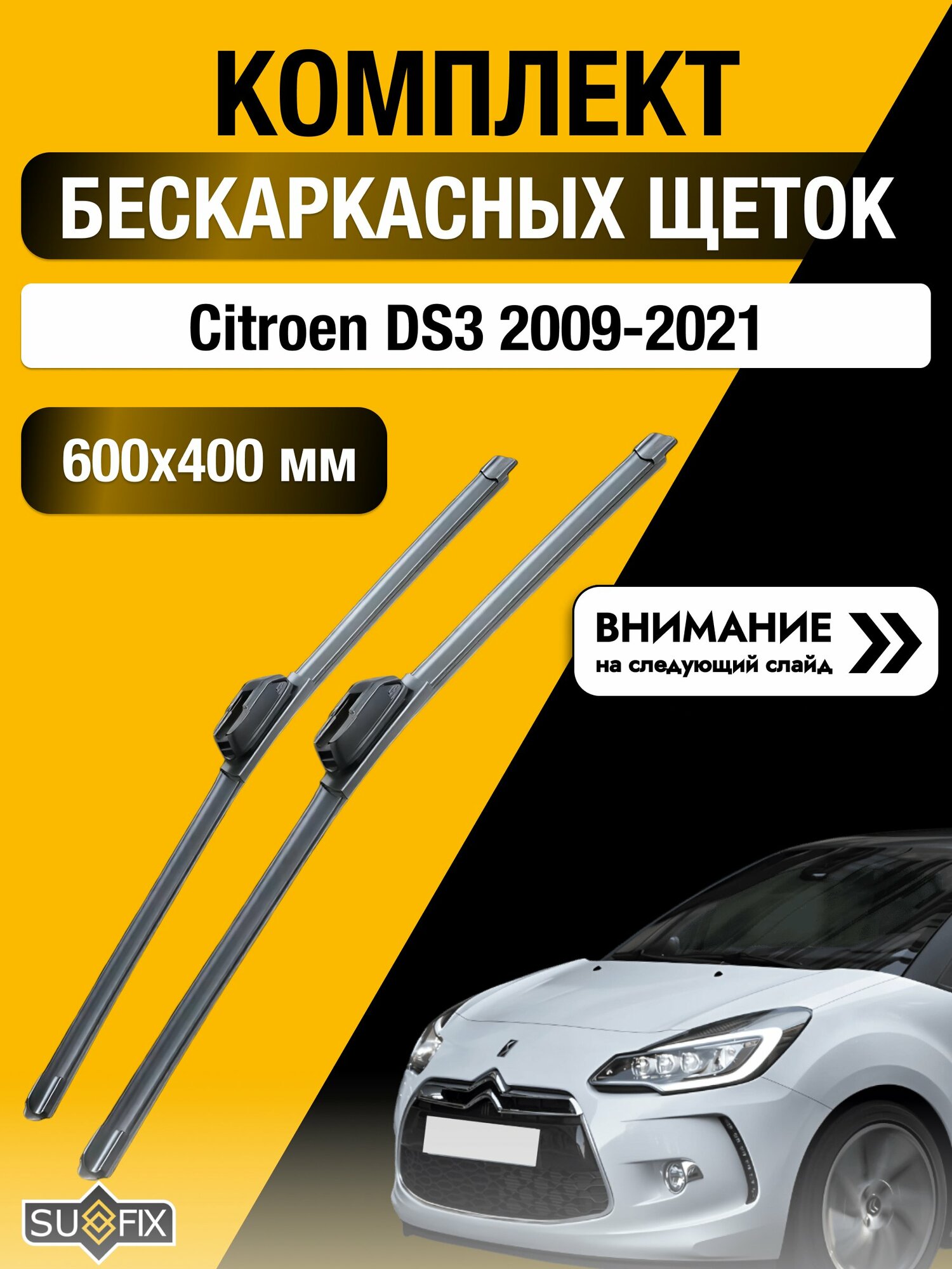 Дворники бескаркасные на Citroen DS3 2009-2021, Комплект щёток 600x400мм (SW2024+SW2016). Ситроен ДС3