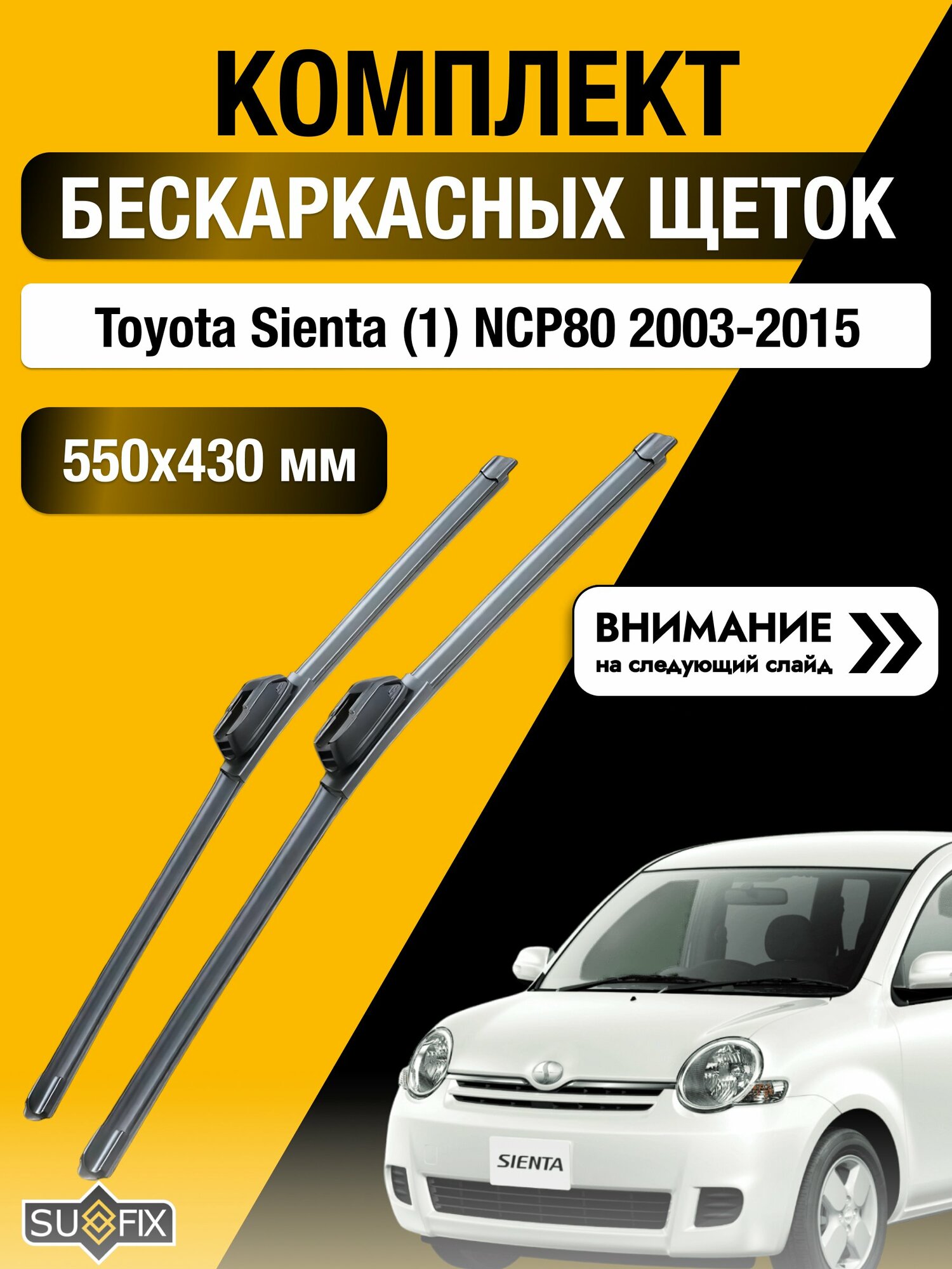 Дворники бескаркасные на Toyota Sienta (1) NCP80 2003-2015, Комплект щёток 550x430мм (SW2022+SW2017). Тойота Сиента