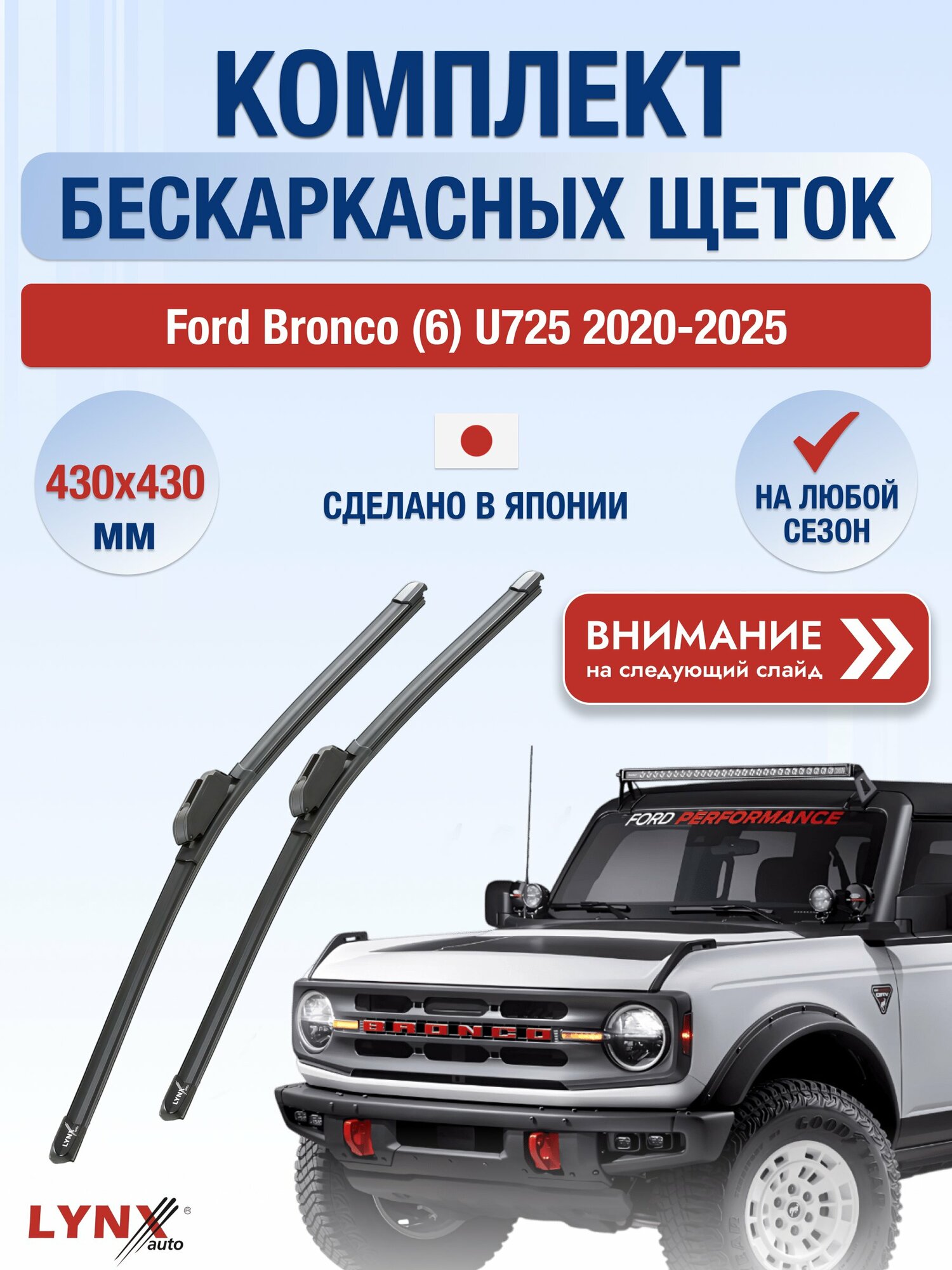 Дворники бескаркасные на Ford Bronco (6) U725 2020-2025, Комплект щёток 430x430мм (ХF430+ХF430). Форд Бронко