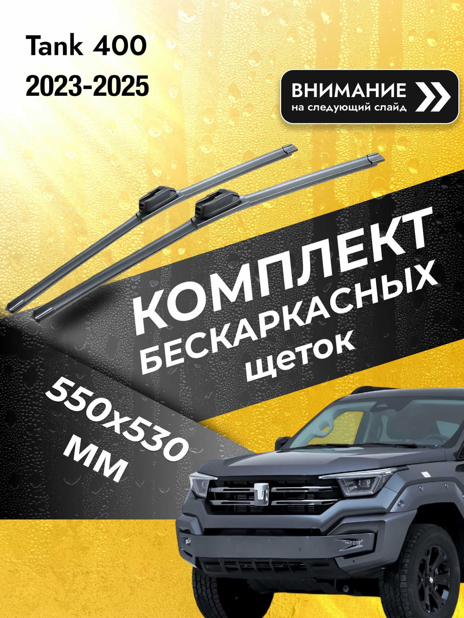 Дворники автомобильные бескаркасные на Tank 400 2023-2025, Комплект щёток 550x530мм (SW2022+SW2021). Танк 400