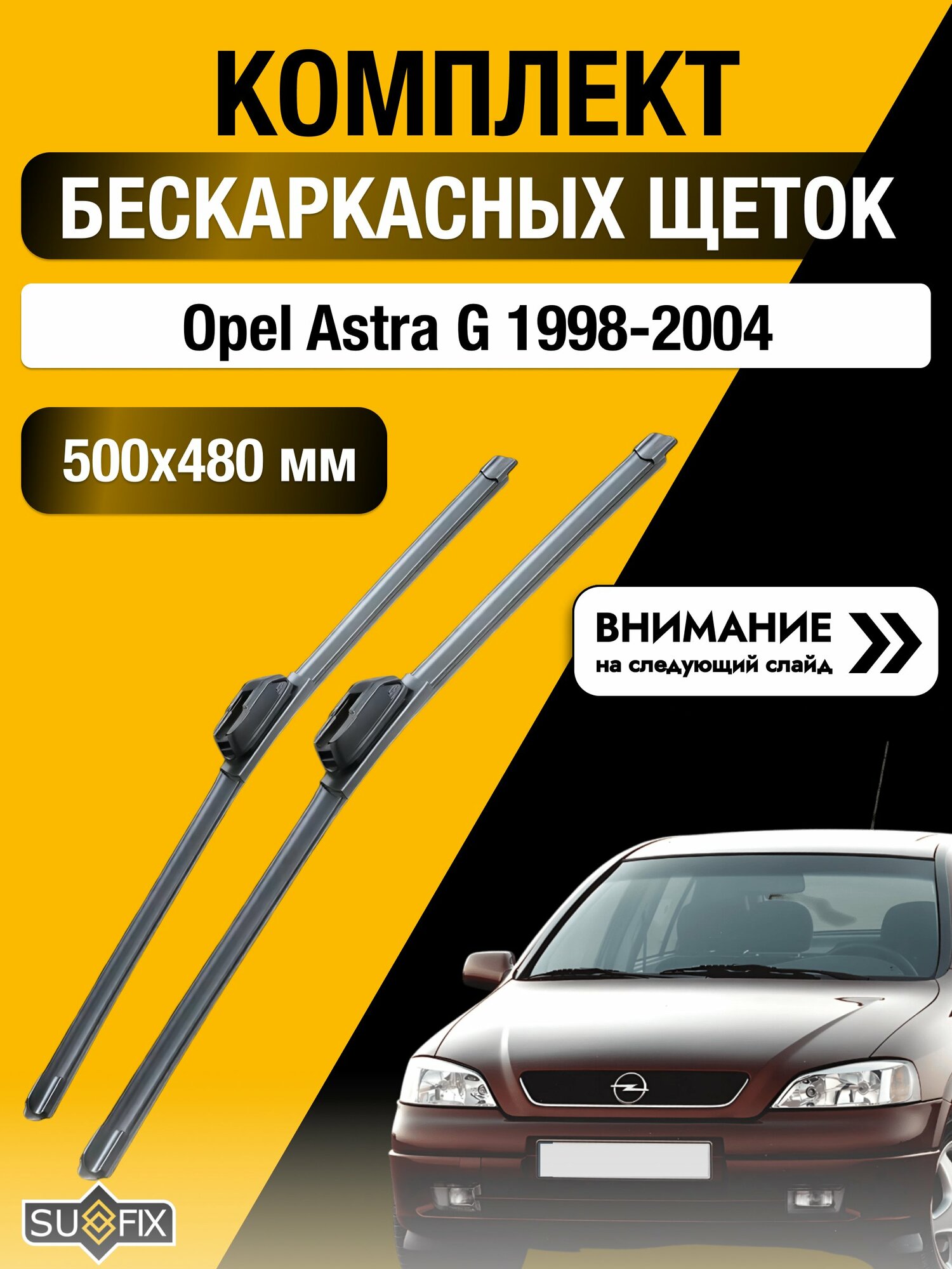 Дворники бескаркасные на Opel Astra G 1998-2004, Комплект щёток 500x480мм (SW2020+SW2019). Опель Астра