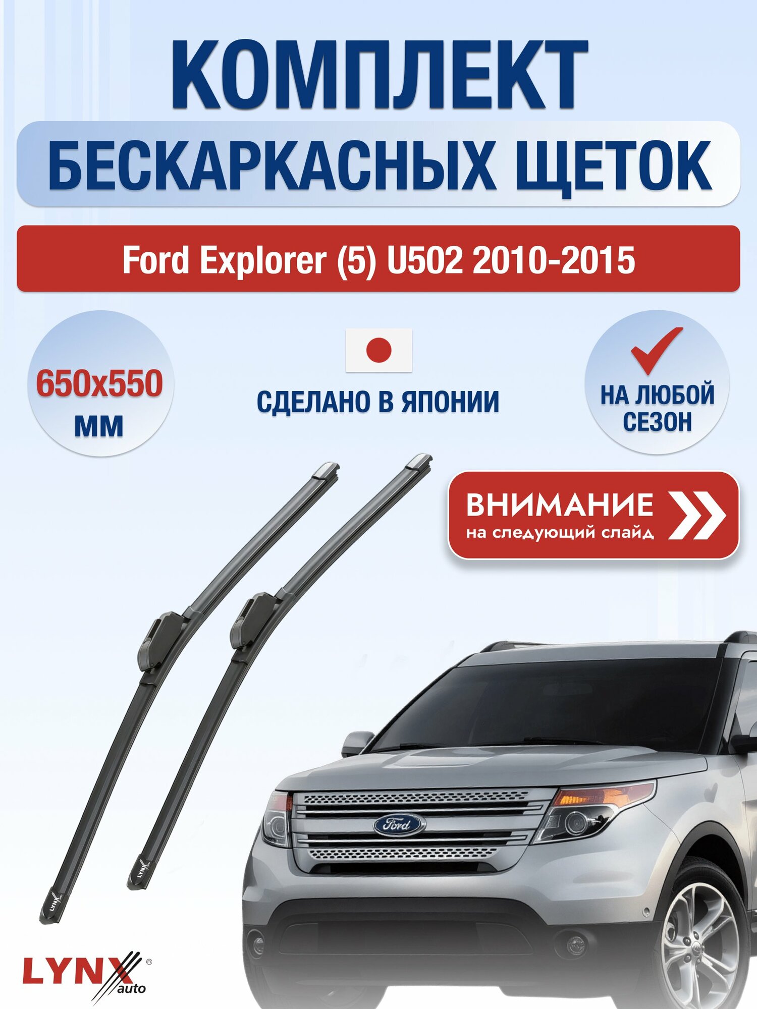 Дворники бескаркасные на Ford Explorer (5) U502 2010-2015, Комплект щёток 650x550мм (ХF650+ХF550). Форд Эксплорер
