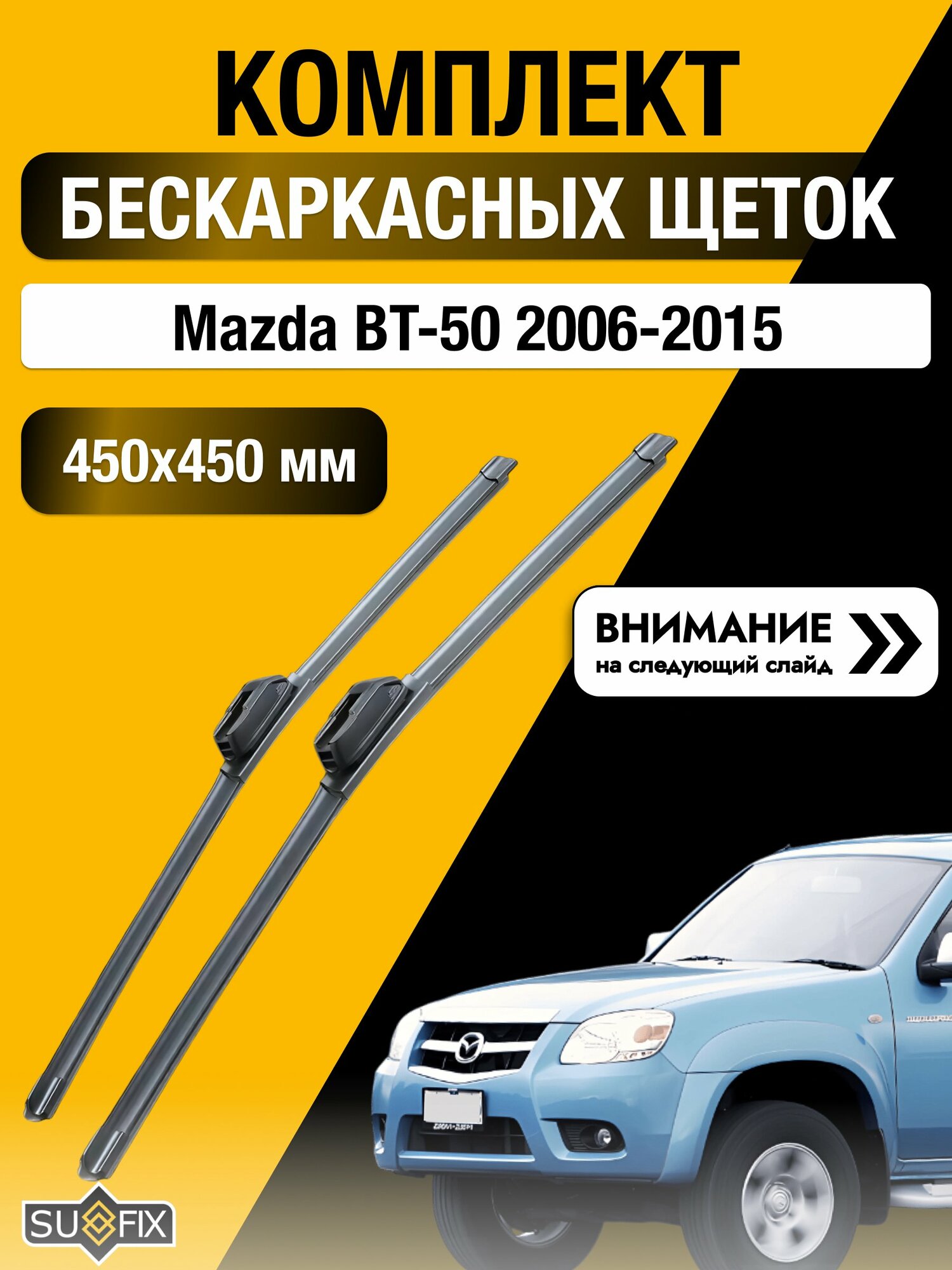Дворники бескаркасные на Mazda BT-50 2006-2015, Комплект щёток 450x450мм (SW2018+SW2018). Мазда БТ-50