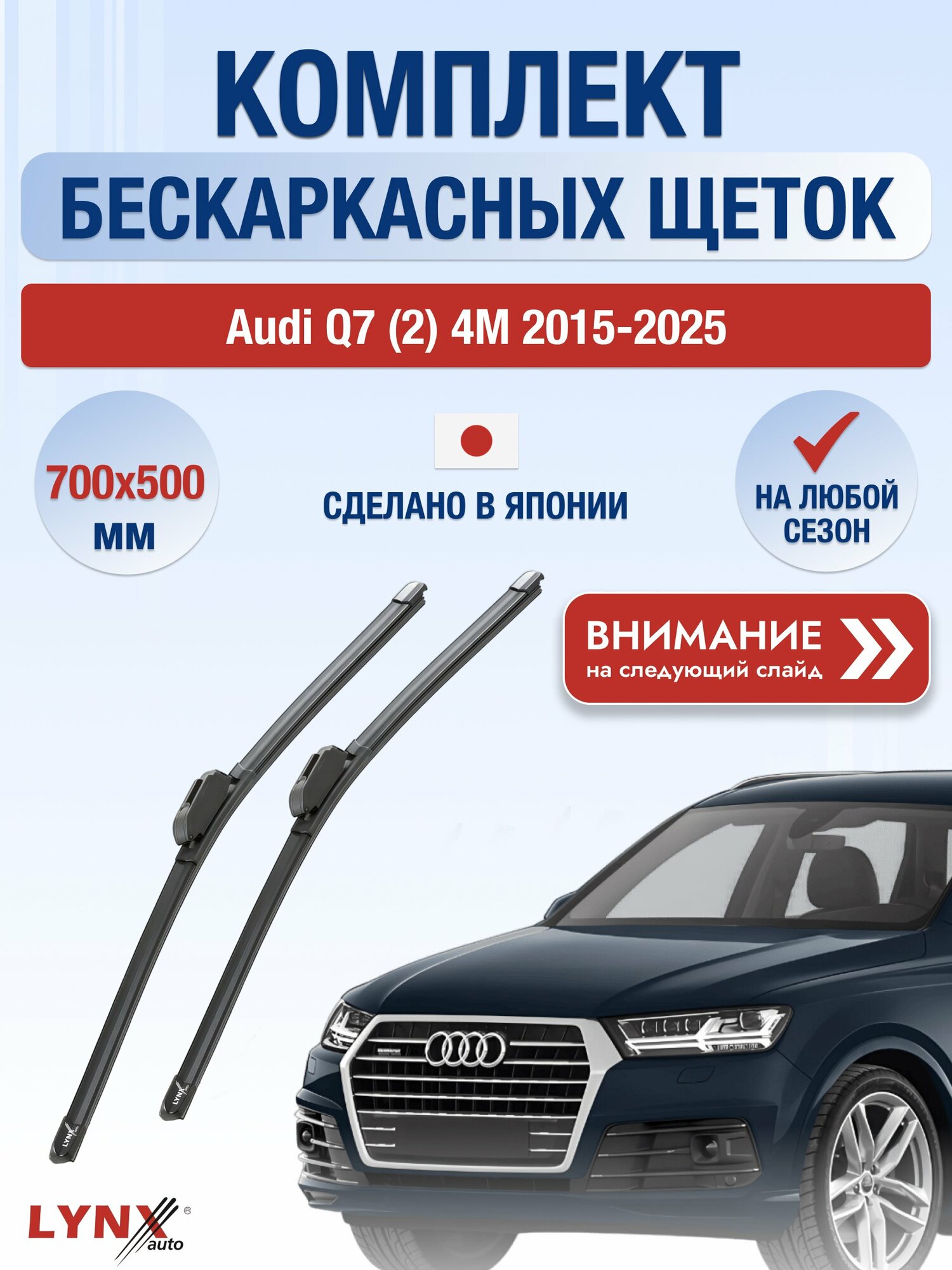 Дворники автомобильные бескаркасные на Audi Q7 (2) 4M 2015-2025, Комплект щёток 700x500мм (ХF700+ХF500). Ауди Ку7