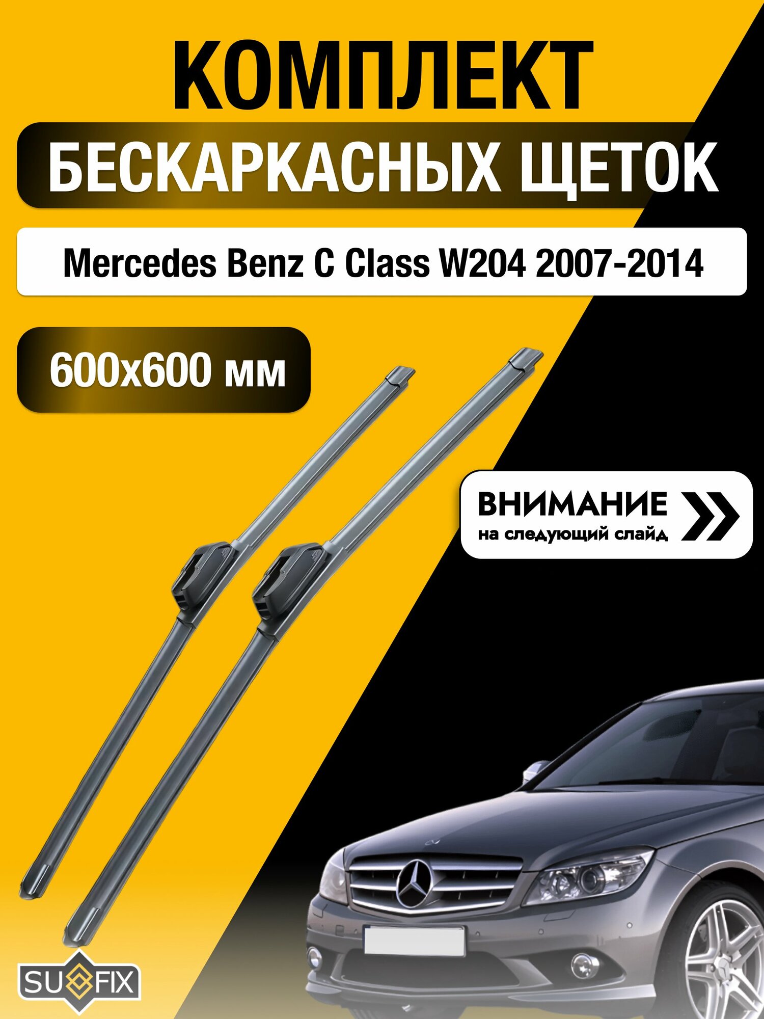 Дворники бескаркасные на Mercedes Benz C class W204 2007-2014, Комплект 600x600мм (SW2024+SW2024). Мерседес Ц класс