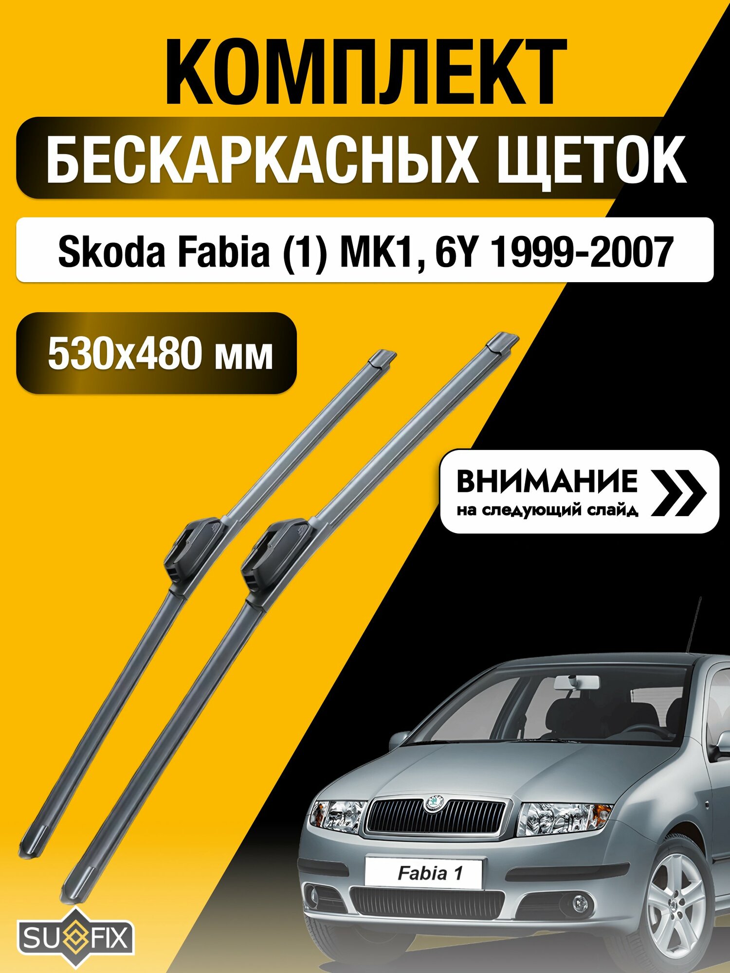 Дворники бескаркасные на Skoda Fabia (1) MK1, 6Y / 1999 - 2007 / 530 480 мм Шкода Фабия SW2021+SW2019 SUFIX