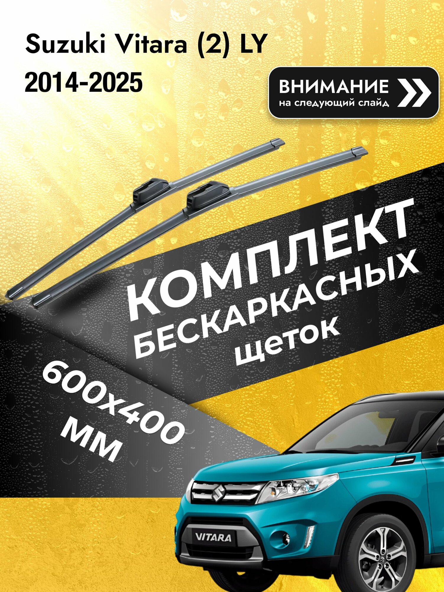 Дворники бескаркасные на Suzuki Vitara (2) LY 2014-2025, Комплект щёток 600x400мм (SW2024+SW2016). Сузуки Витара