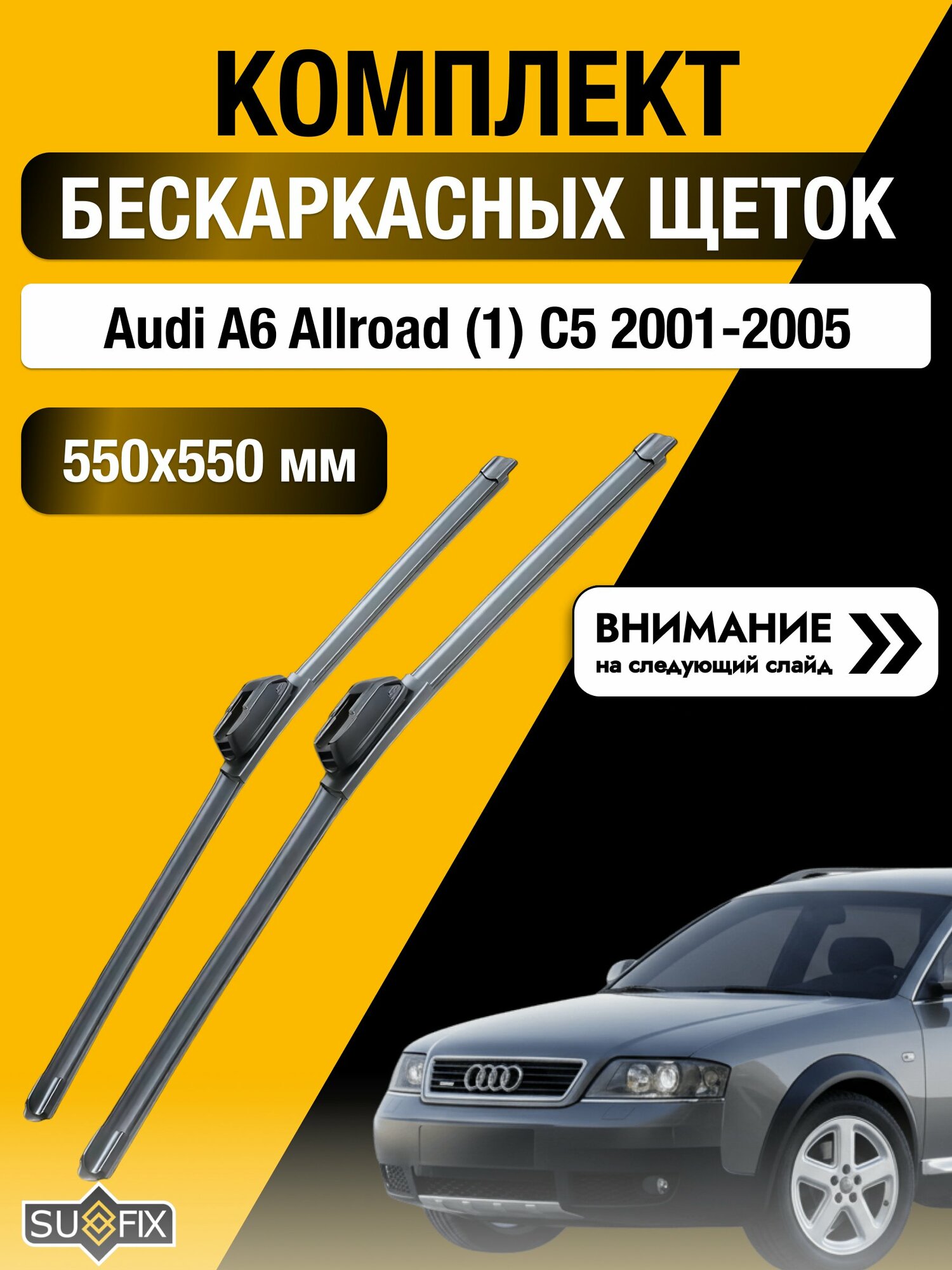 Дворники бескаркасные на Audi A6 Allroad (1) C5 2001-2005, Комплект щёток 550x550мм (SW2022+SW2022). Ауди А6 Аллроад